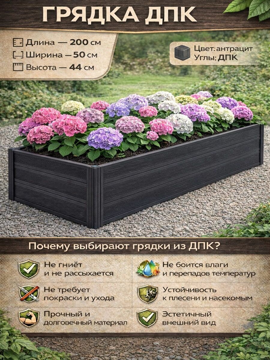 Грядка из ДПК антрацит Патио 3 (Высокая) 44х200х50 см. Углы и борта из ДПК