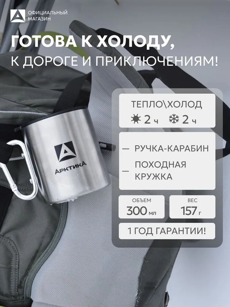 Термокружка походная невакуумная Арктика, 300 мл, арт.801-300К с карабином