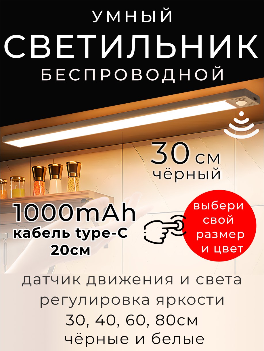 Светильник с датчиком движения, беспроводной, 30см, черный, 1000mAh