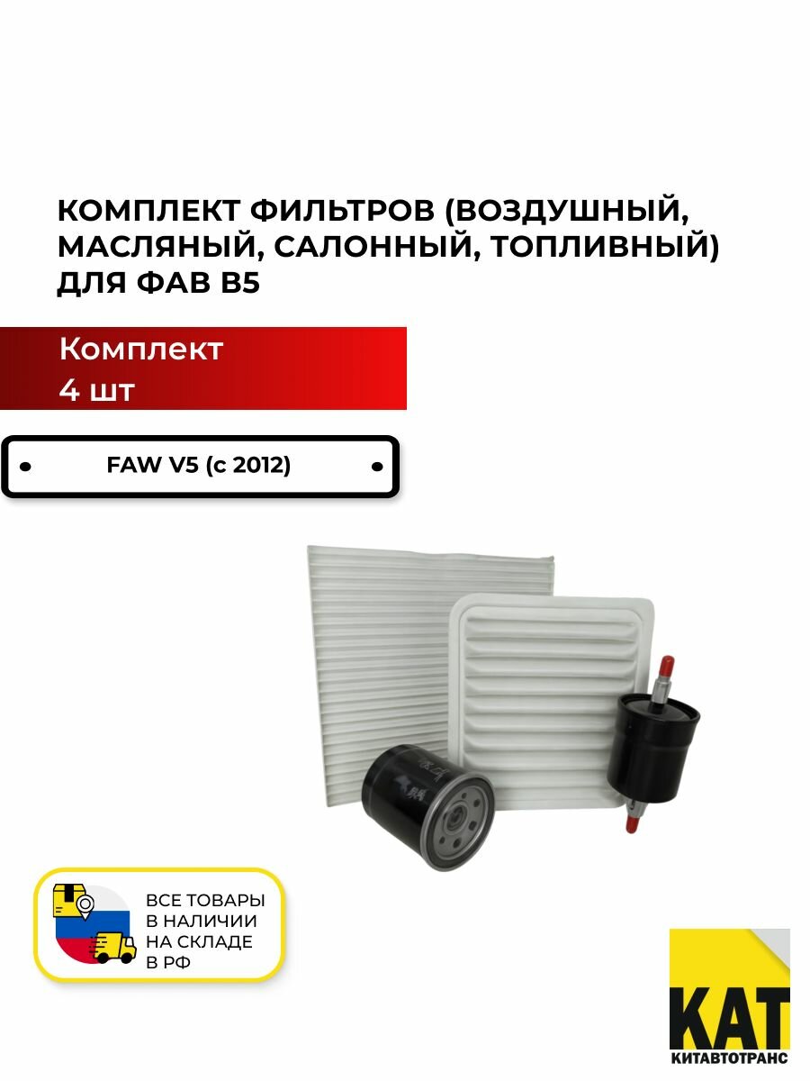 Фильтр воздушный + масляный + салонный + топливный комплект ФАВ В5 (FAW V5)