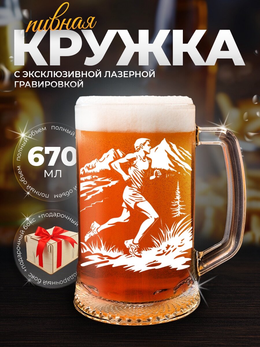 Кружка пивная "Бегун в горах", 500мл, стеклянная, с гравировкой, в деревянном подарочном боксе