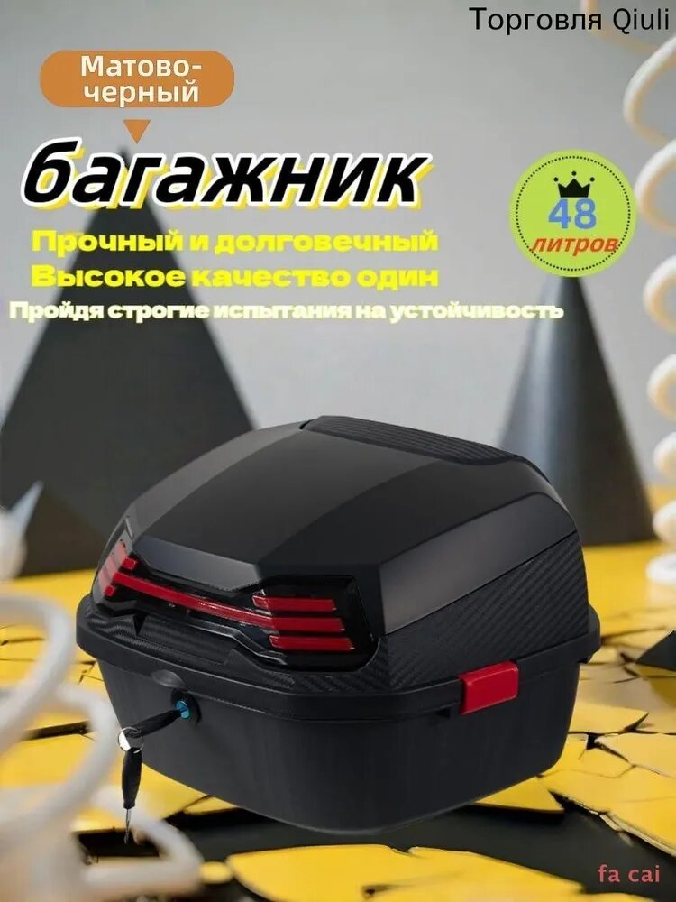 Мотокофр, 48 л