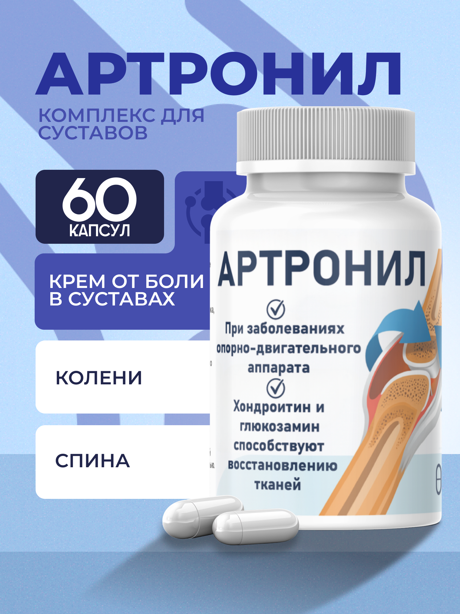 Комплекс для суставов Артронил, активные ингридиенты, натуральный состав, 60 капсул