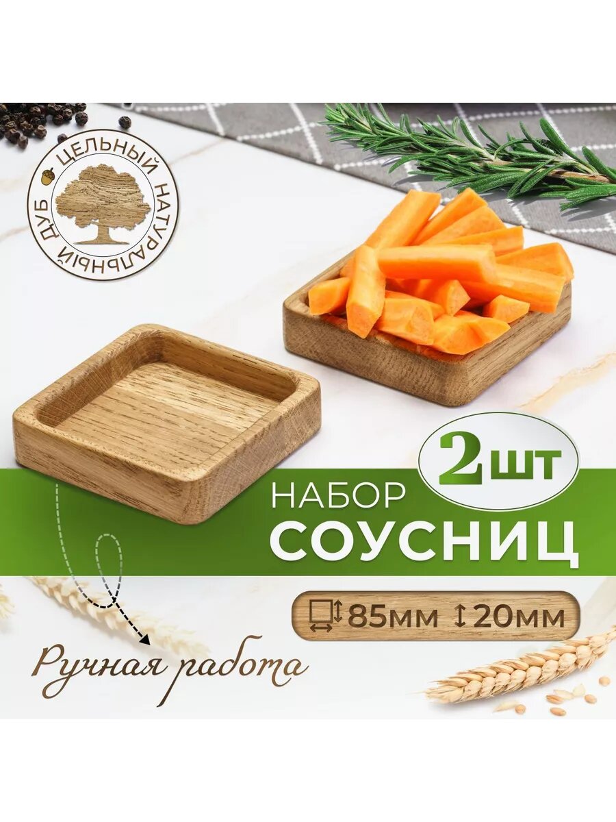 Набор соусниц из натурального дерева