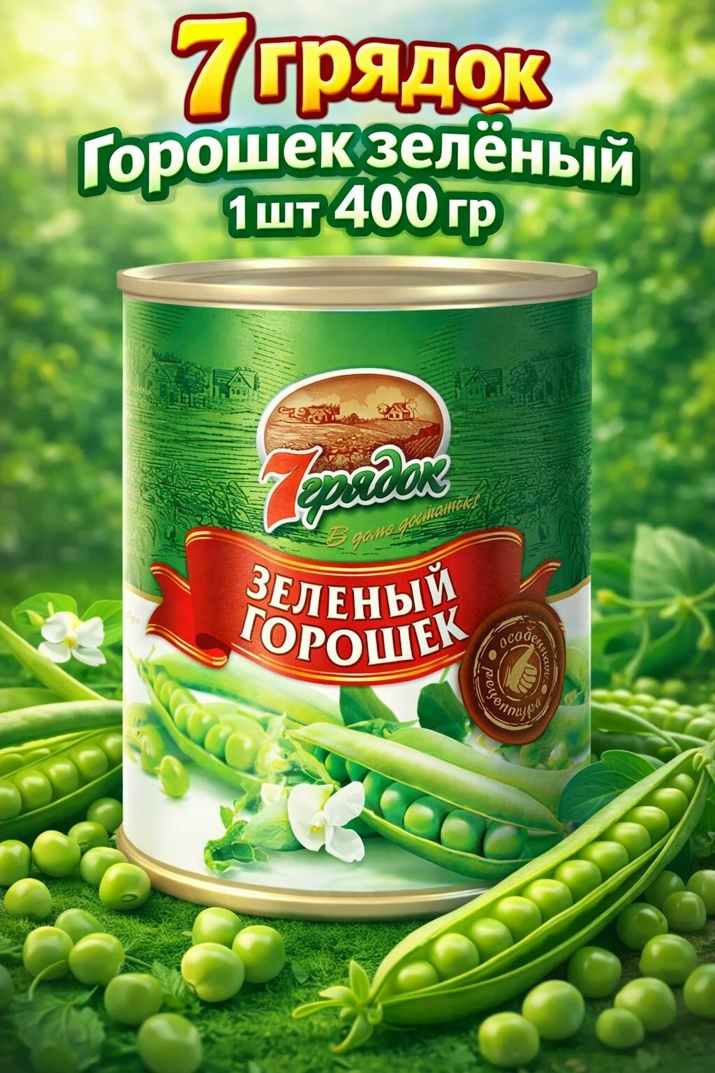 7 грядок Горошек зелёный