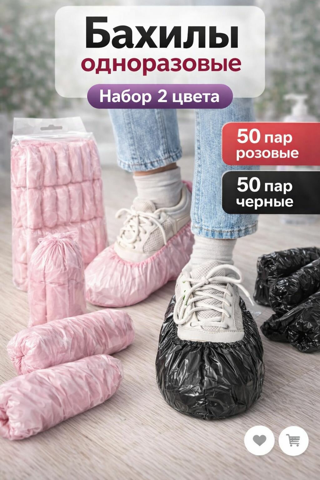 Бахилы одноразовые цветные, набор 100 пар (50 розовые + 50 черные), прочные бахилы для обуви, защитные для помещений