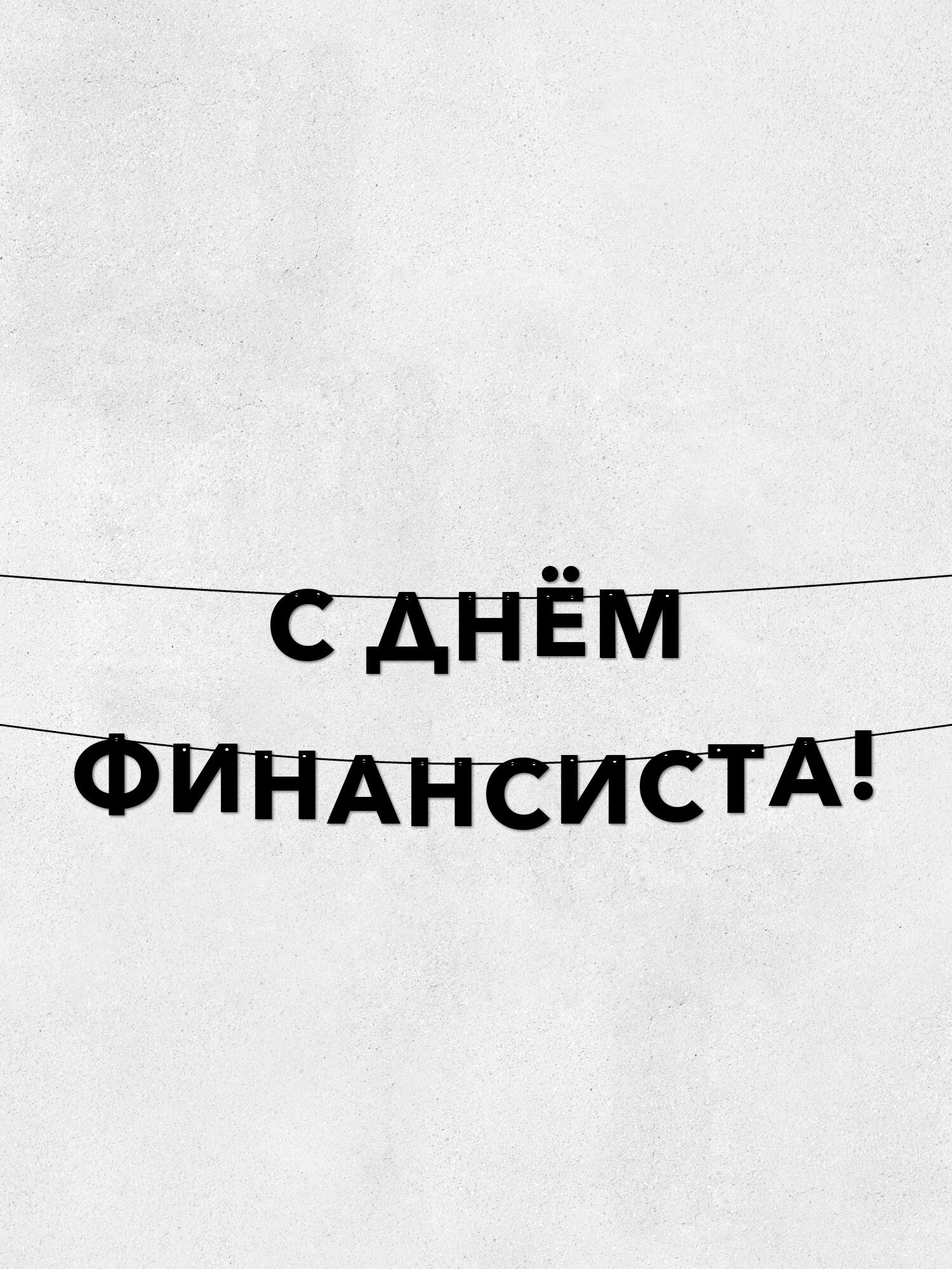 Гирлянда из букв С днём финансиста! - Долговечный декор для праздников, фотосессий и интерьера