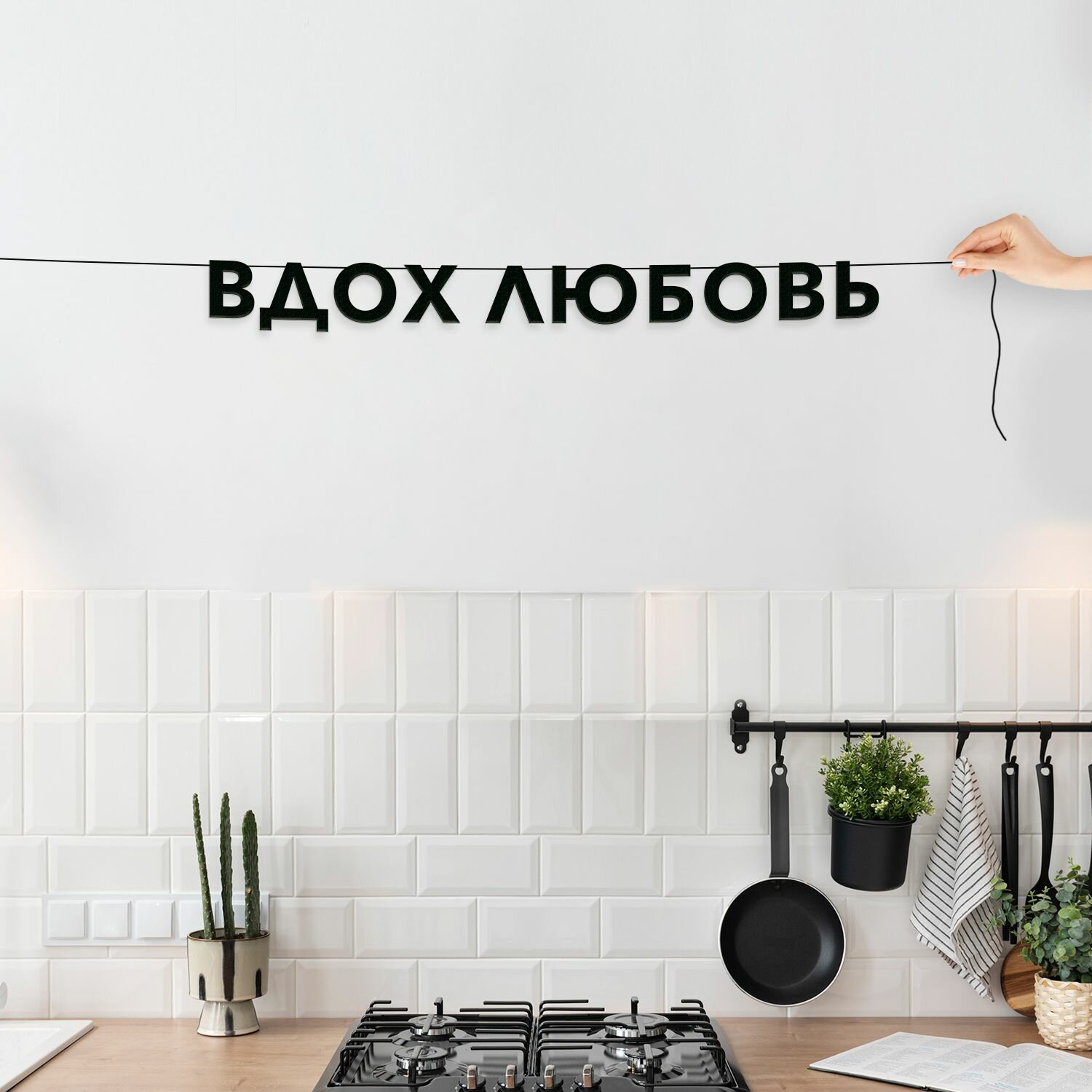 Гирлянда бумажная чёрная, интерьерная - вдох любовь , черная текстовая растяжка.