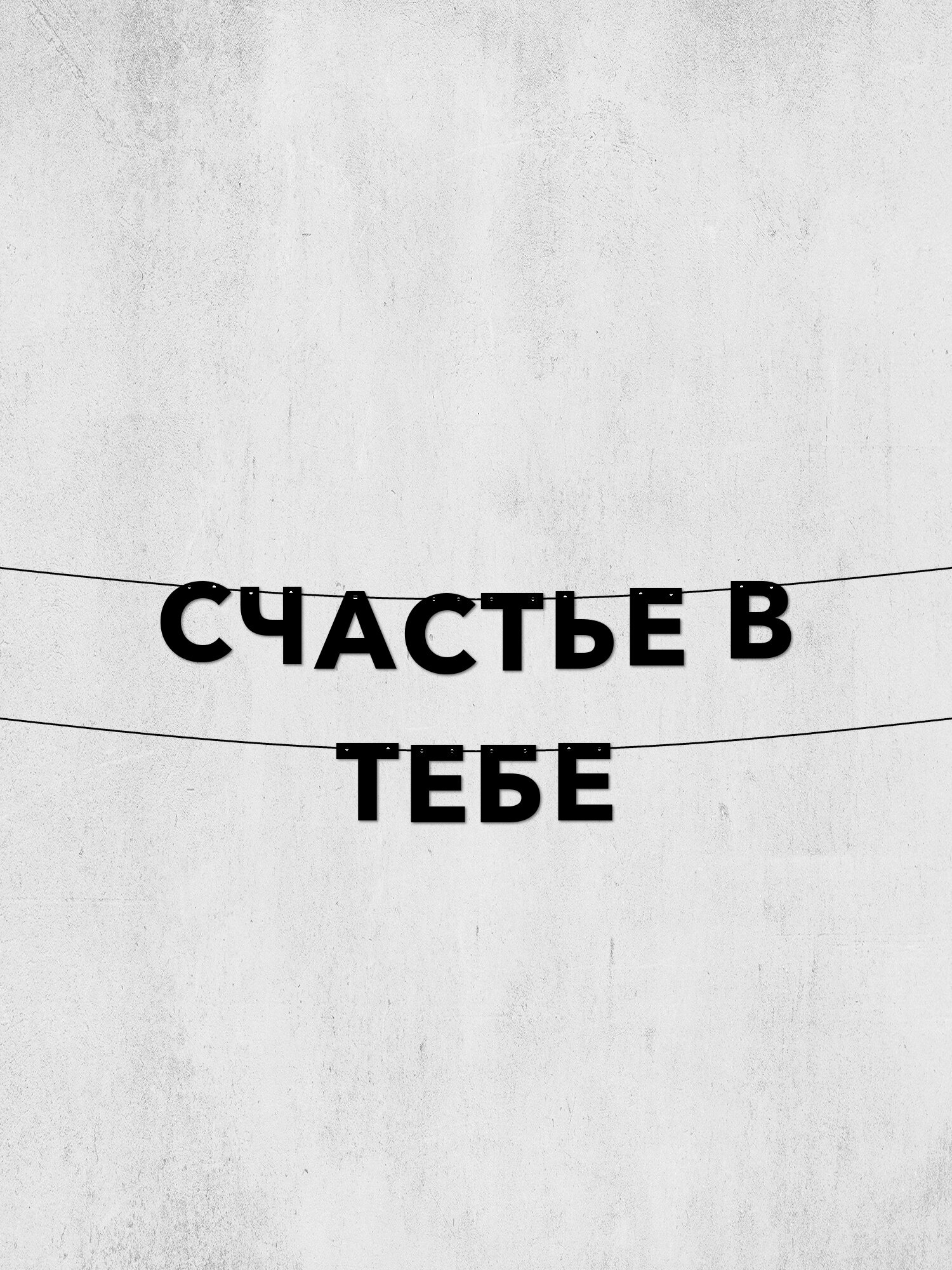 Гирлянда из букв Счастье в тебе Долговечный декор для уюта и праздников, высота букв 10 см