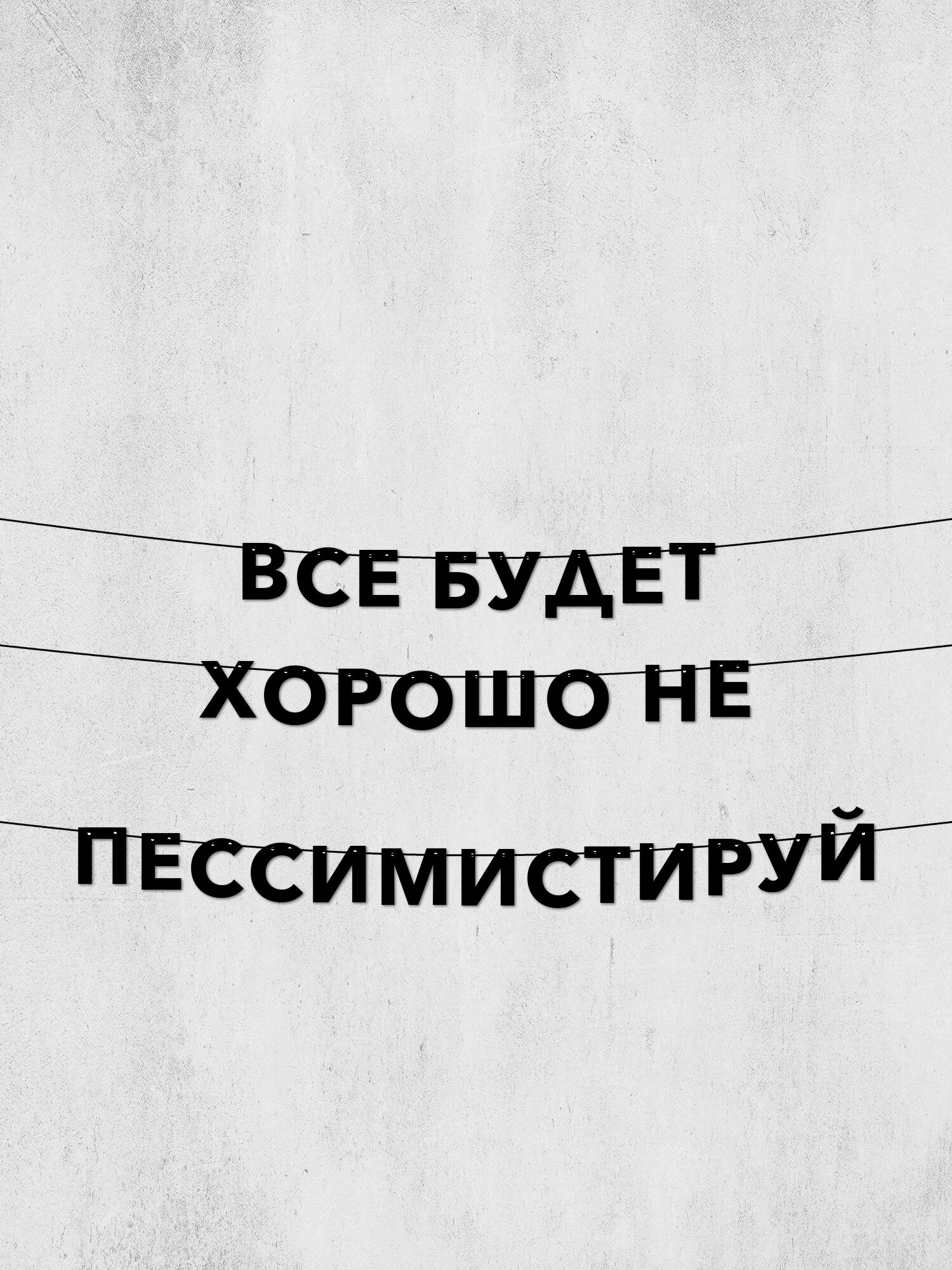 Гирлянда из букв Все будет хорошо не пессимистируй - Стильный декор для дома, праздников и фотосессий, 10 см
