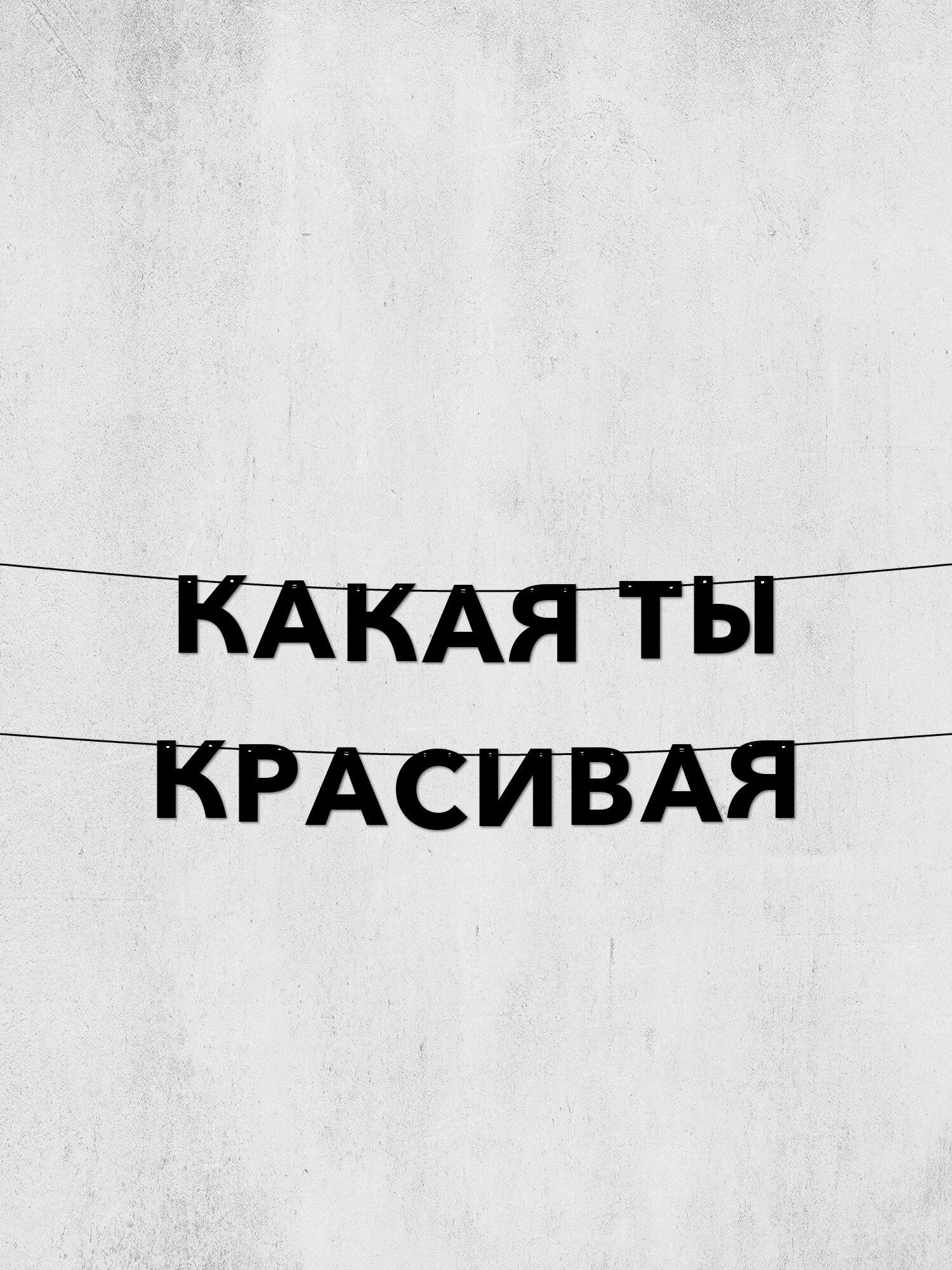 Гирлянда из букв Какая ты красивая Долговечный декор для дома и праздников, 10 см, лёгкое крепление