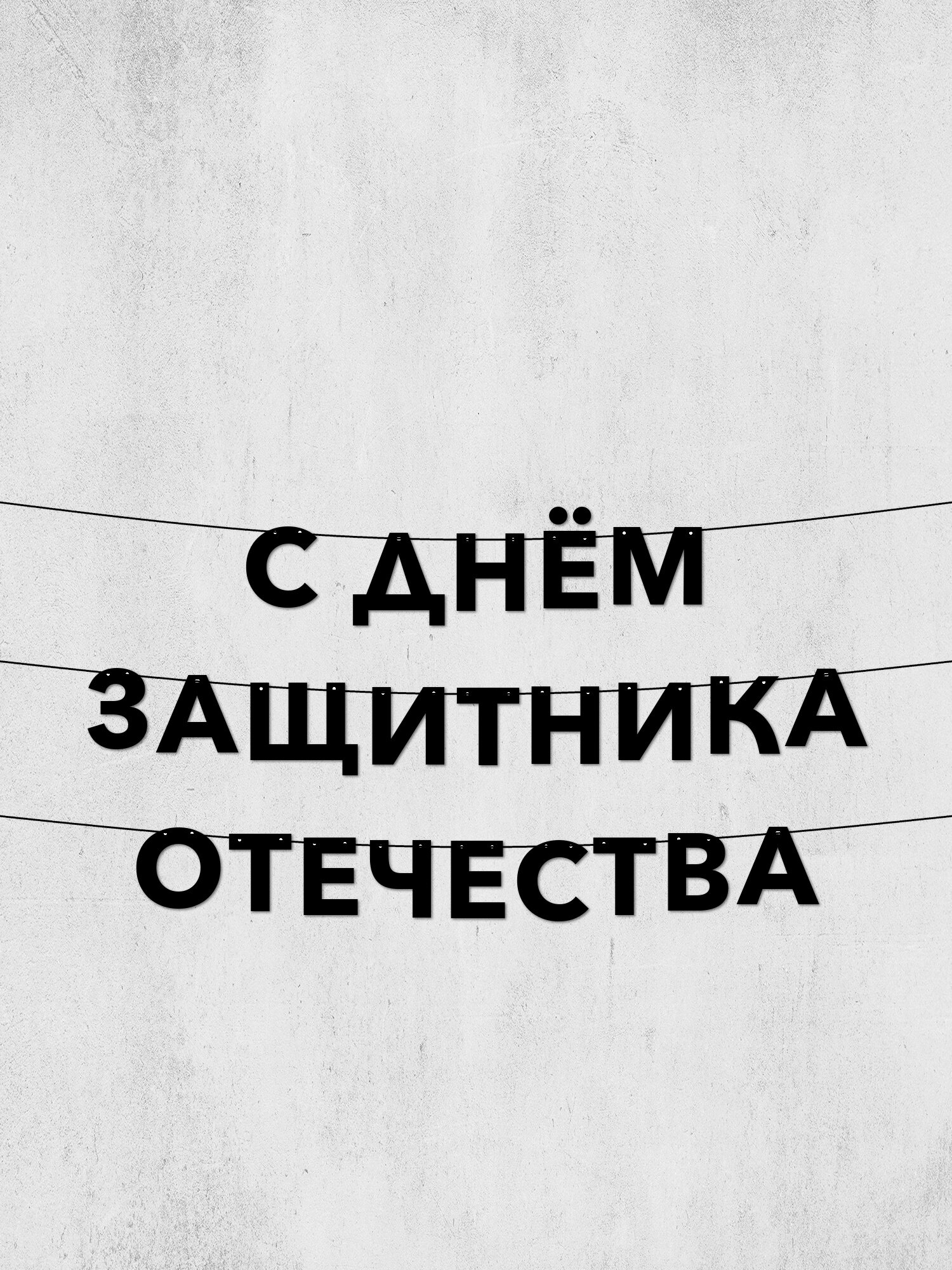 Гирлянда из букв С Днём Защитника Отечества Долговечный Декор для Праздников, Высота 10 см, Лёгкое Крепление