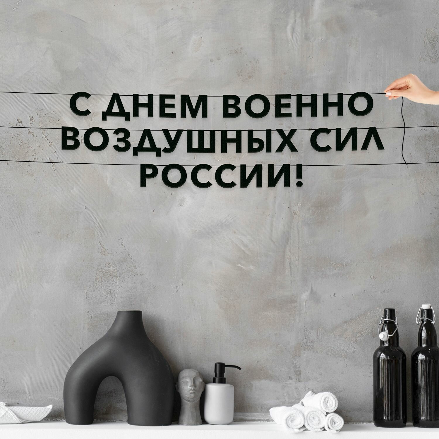 Гирлянда бумажная растяжка, праздничная - С днем Военно воздушных сил России , черная текстовая растяжка.
