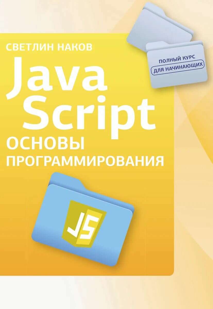 Учебное пособие АСТ "Java Script. Основы программирования" Наков С, 2025 год