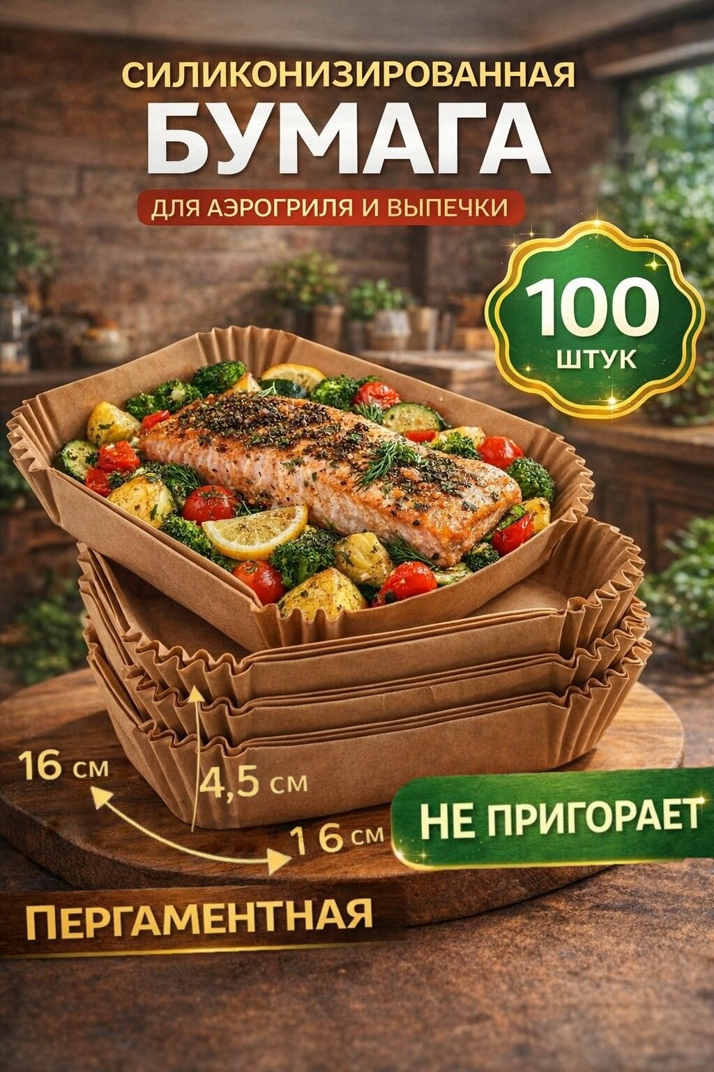 Пергамент для выпечки 100шт. Форма силиконизированная квадратная для гриля/картошки фри в духовку. Бумага для аэрогриля 16 см. IngaLLelo