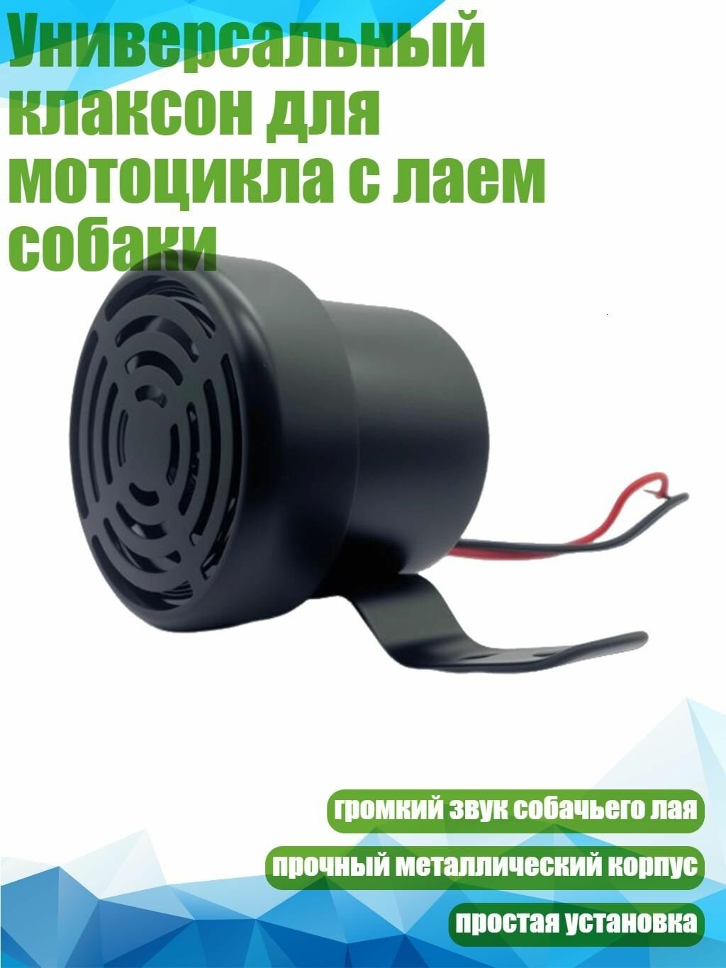 Универсальный клаксон с лаем собаки 12–80 В, металлический гудок для мотоцикла и автомобиля — громкий сигнал безопасности