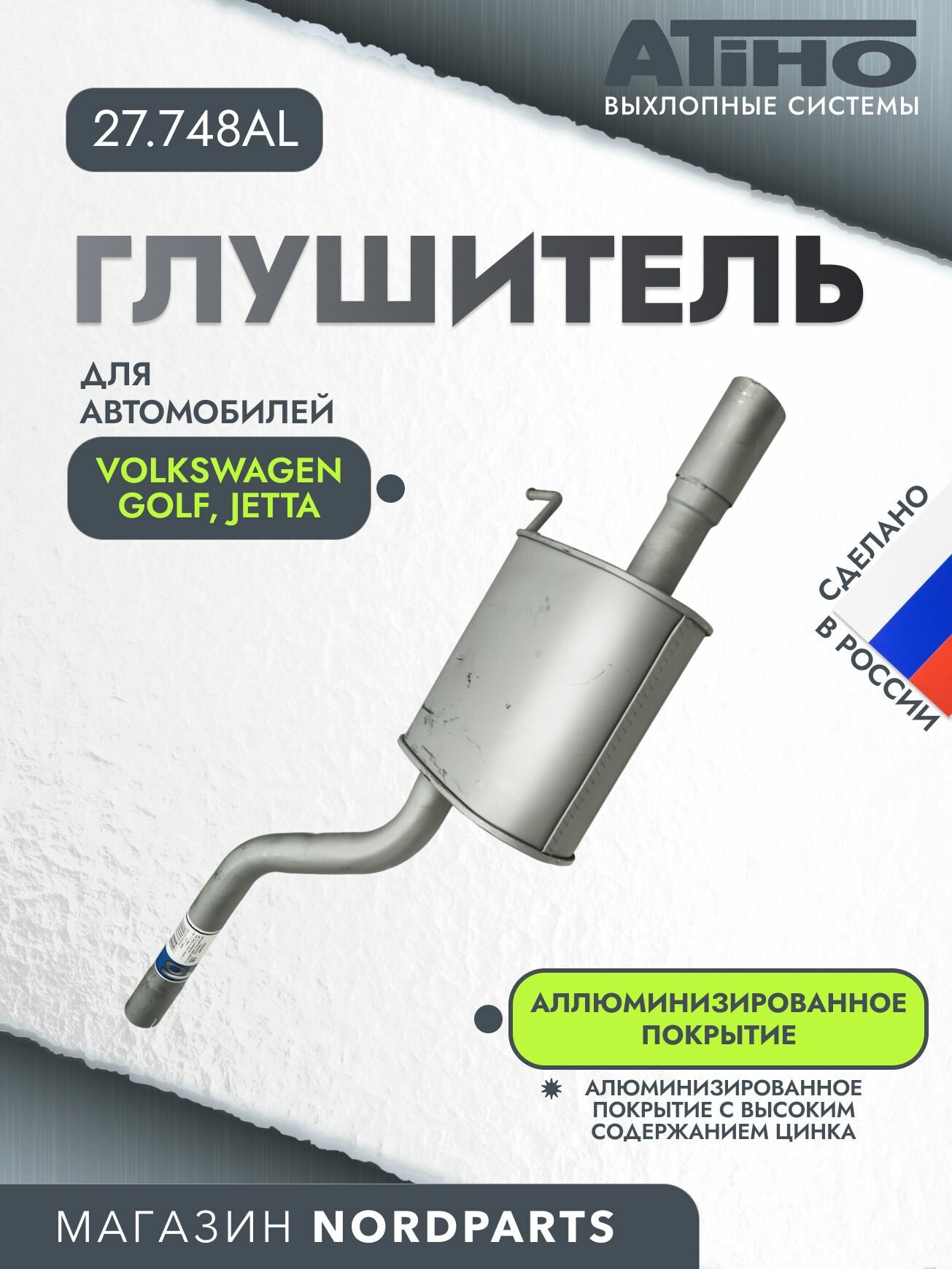 Глушитель VW Golf VI 09-13гг, дв. 1.2 универ, Jetta 2011-2018 дв.1.2 седан