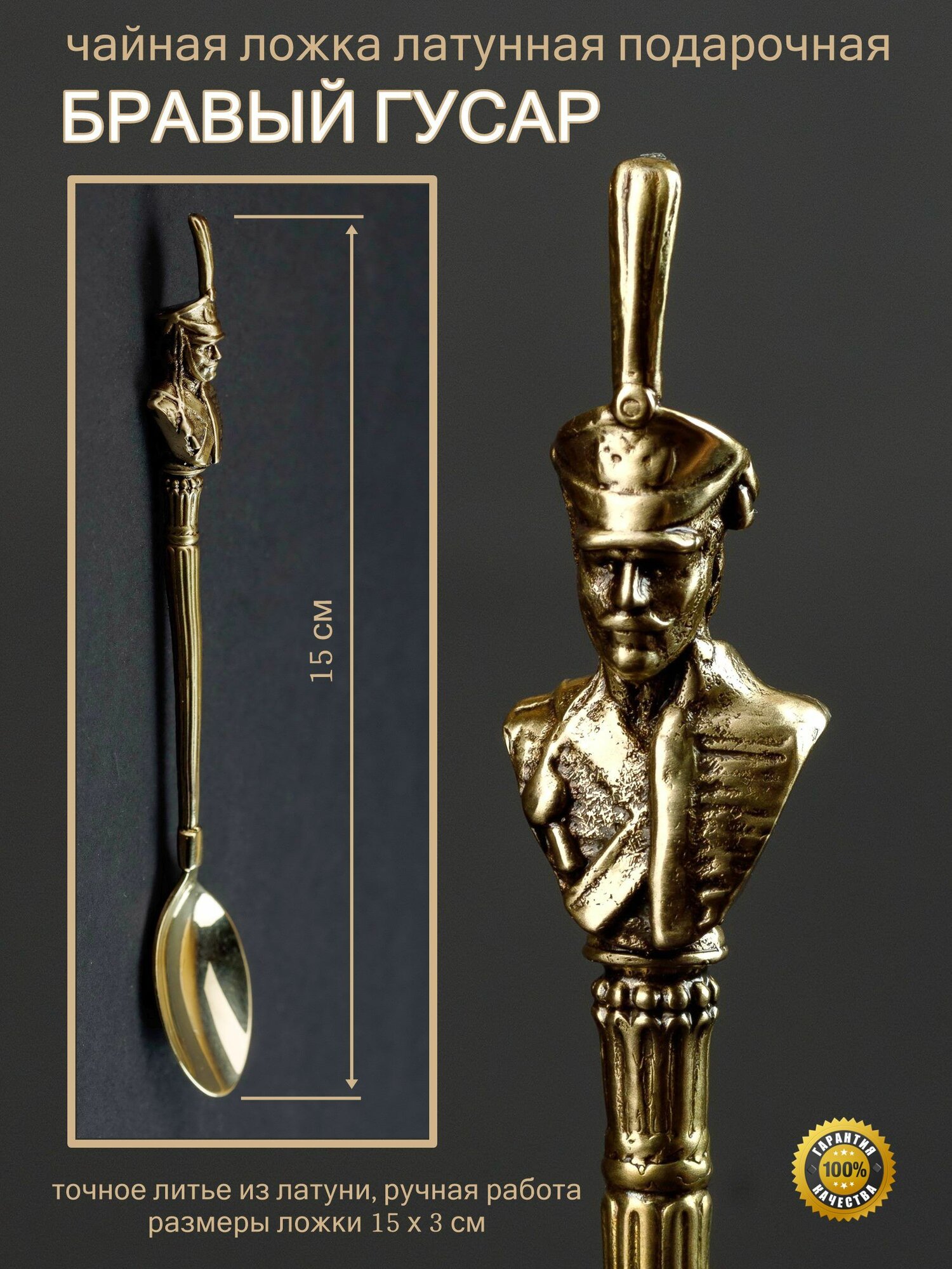 Чайная ложка "Гусар" бронза