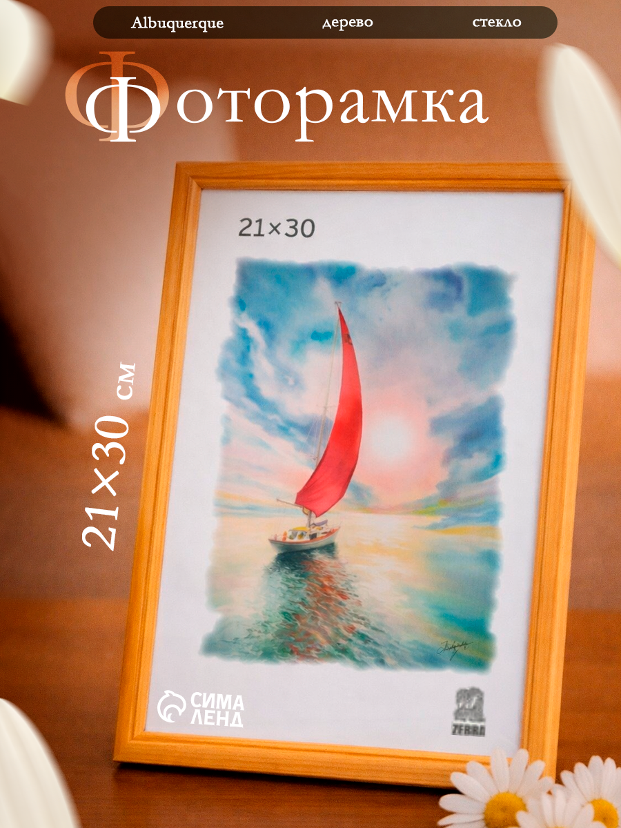 Фоторамка Zebra, 21х30 см, (1703), дерево/стекло, прямоугольная, бежевый