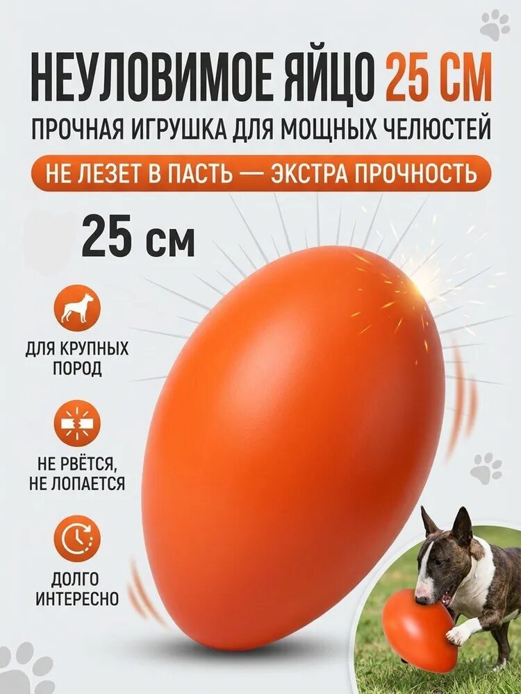Игрушка для собак "Неуловимое яйцо" 25см, прочная для крупных пород (бультерьер, овчарка)
