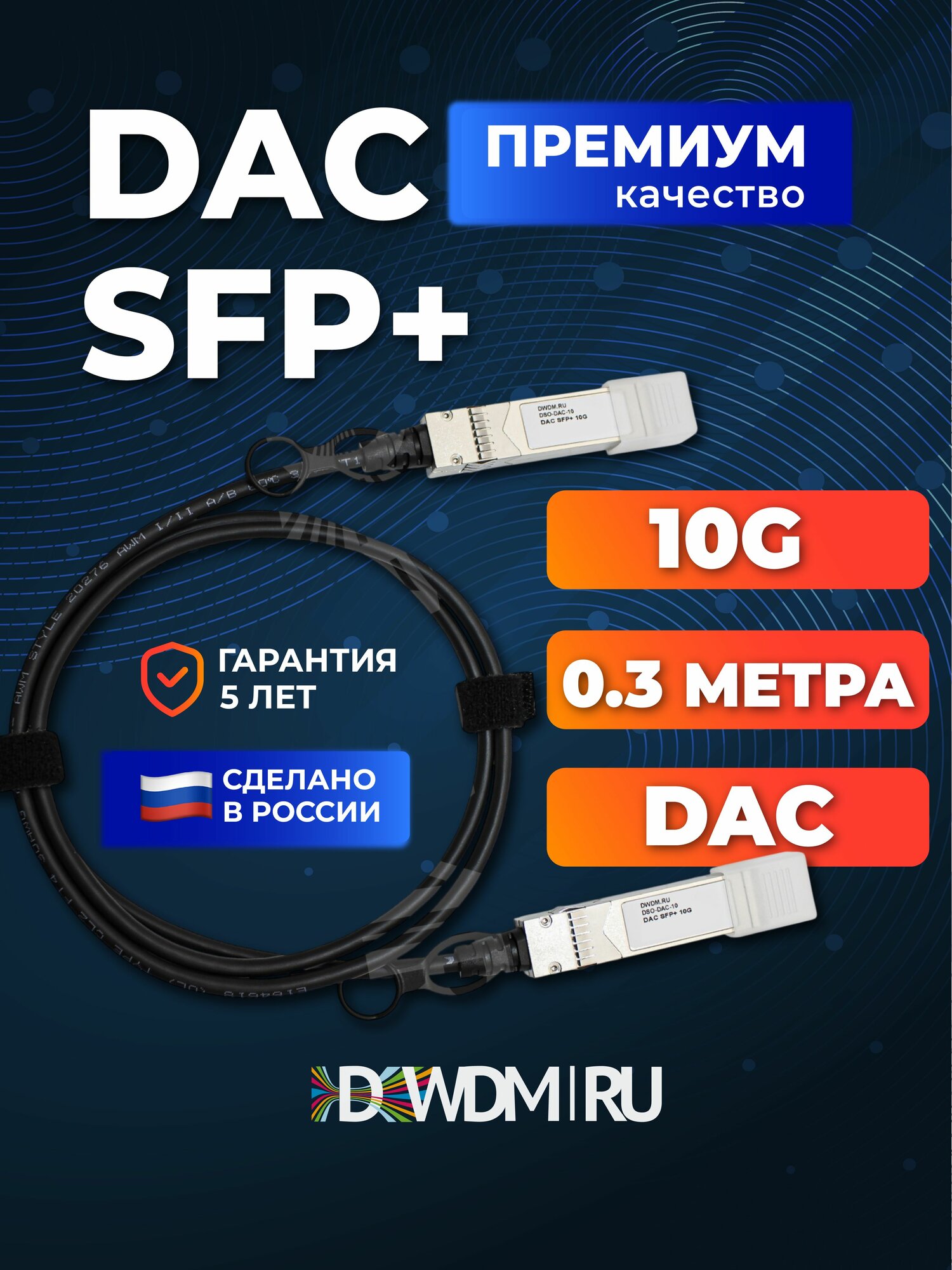 Кабель DAC SFP+ 10G 0,3 метра DSO