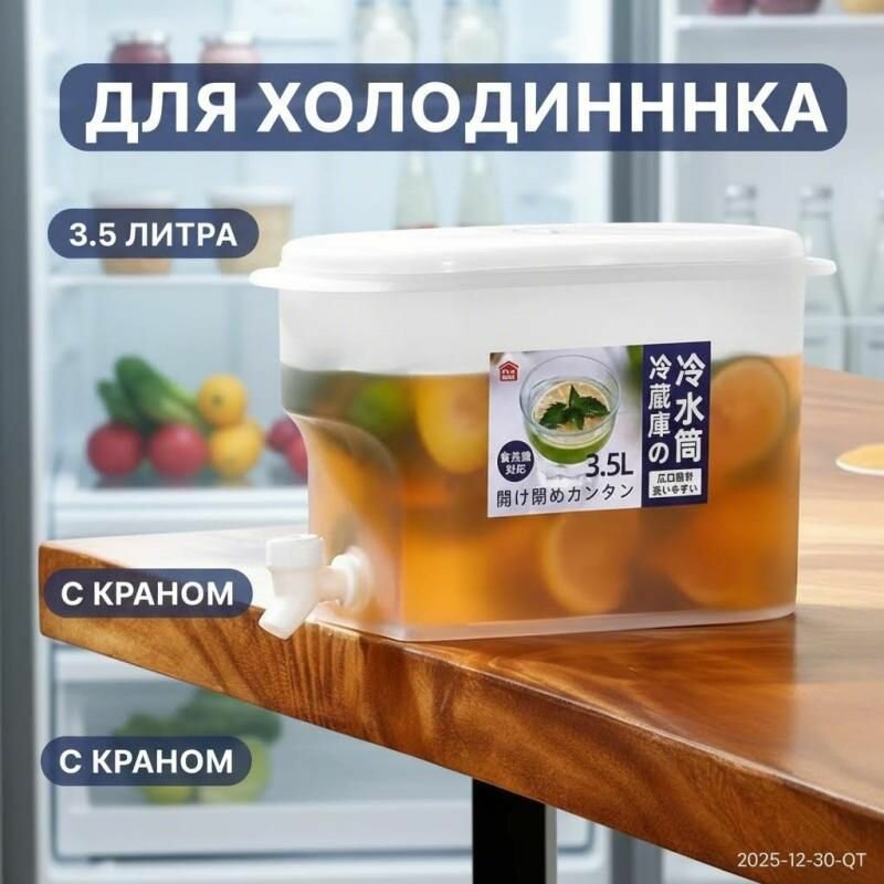 Кувшин для холодной воды с краном 3,5 л для холодильника