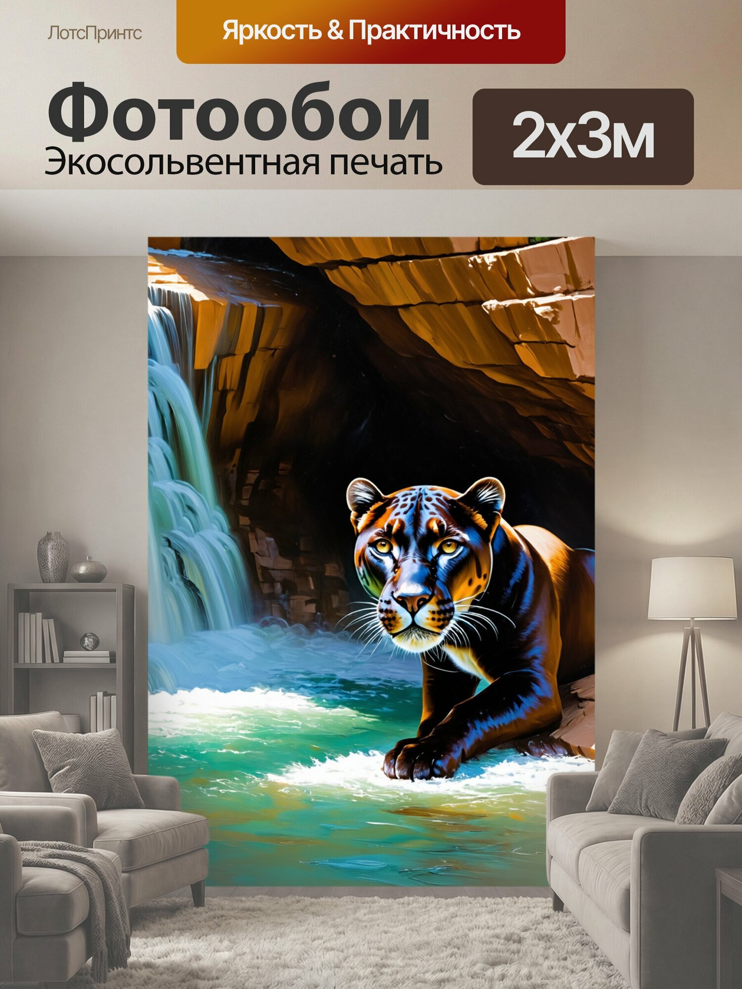 Фотообои "Охота среди водопадов и скал, где пантера прячется за камнем, ожидая момент для атаки. техника – акриловые краски, а контрасты между." 200x300 см. экосольвентная печать