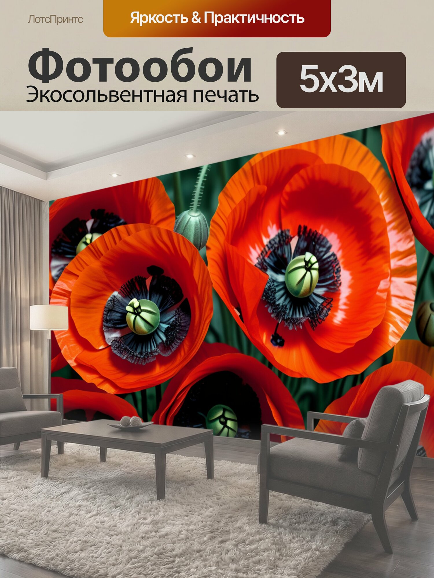 Фотообои "С маками вдохновляющий" 500x300 см. экосольвентная печать