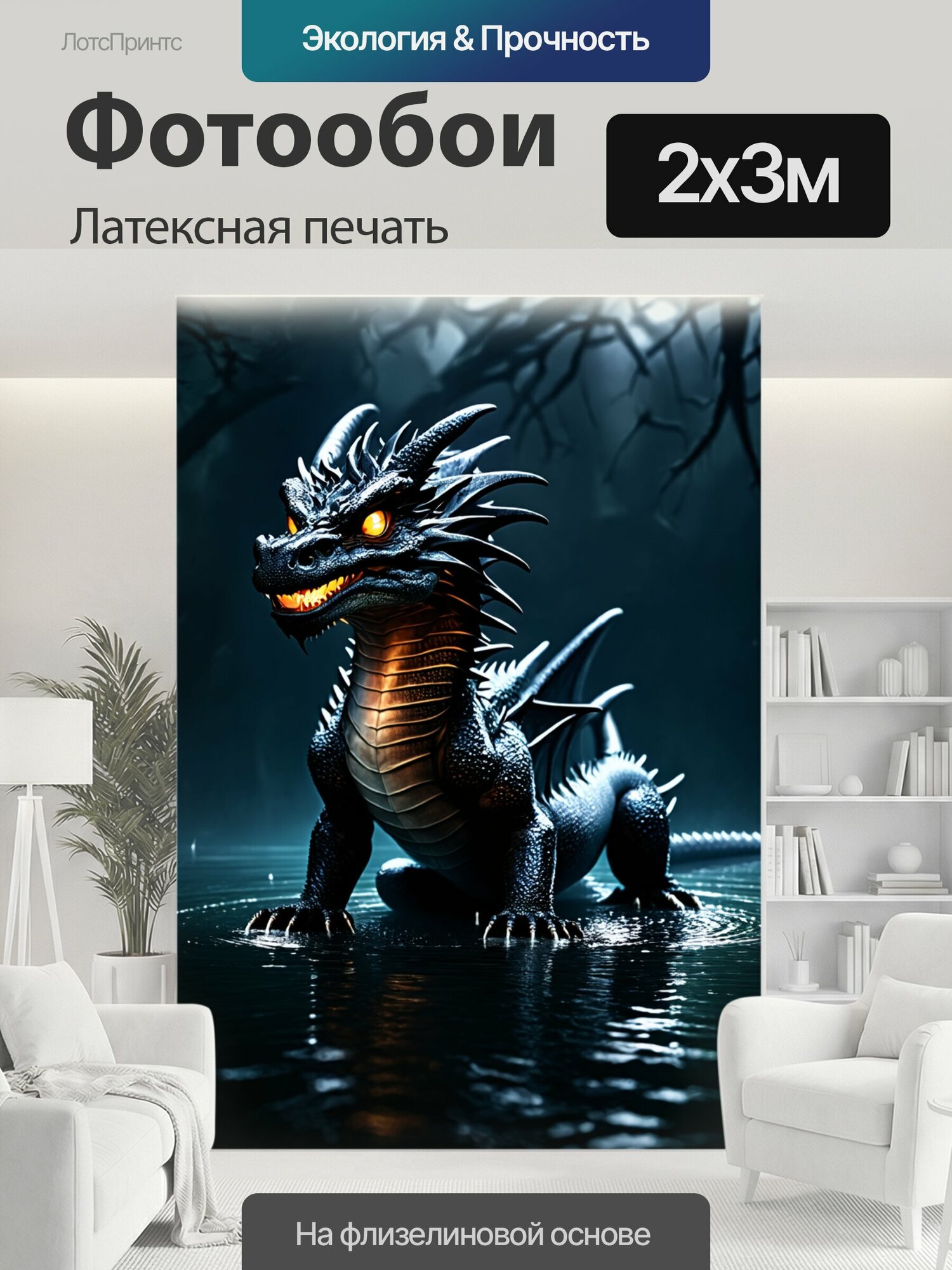 Фотообои моющиеся ударопрочные "Дракон, древний черный дракон, сидящий на дне темного озера, его глаза светятся в полной темноте, заставляя воду." 200x300 см. латексная печать