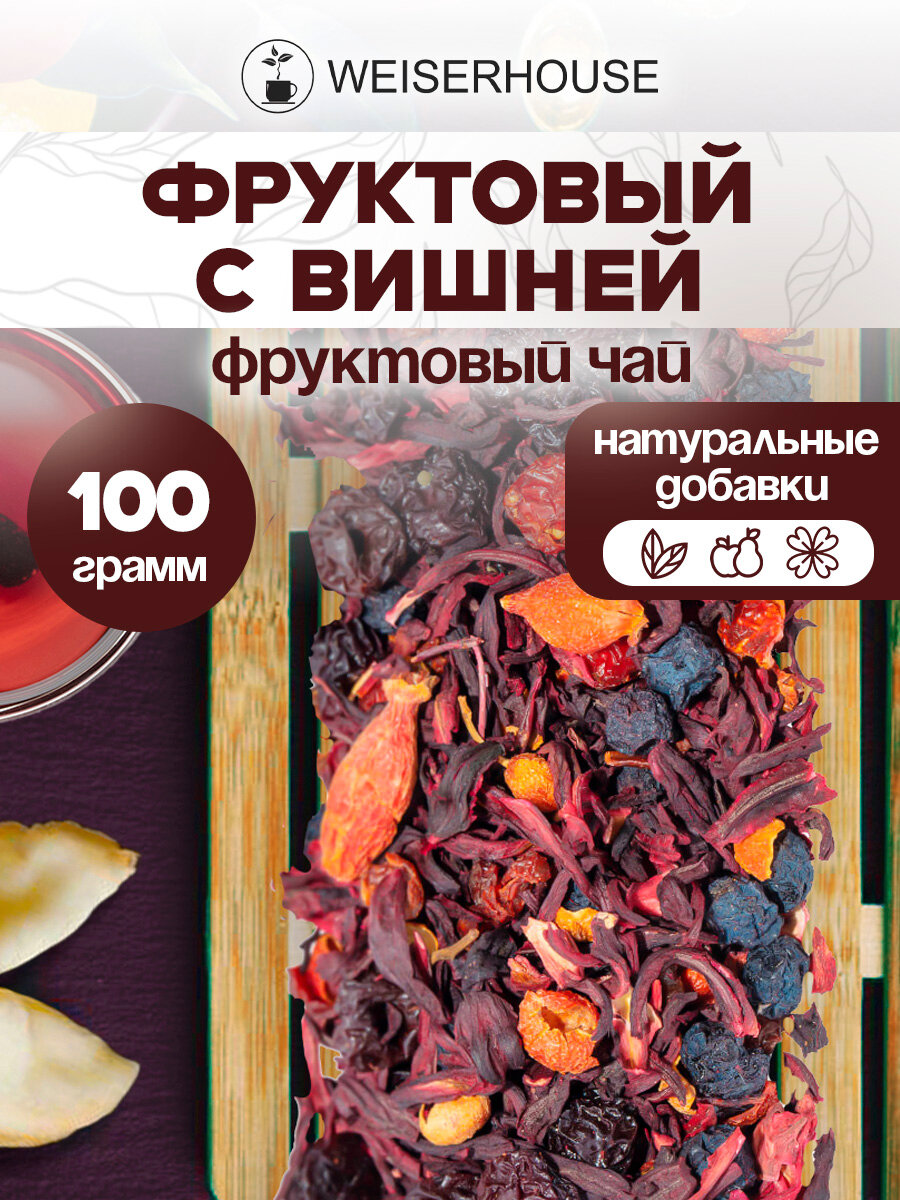 Чай каркаде WEISERHOUSE "Фруктовый с вишней" 100 г