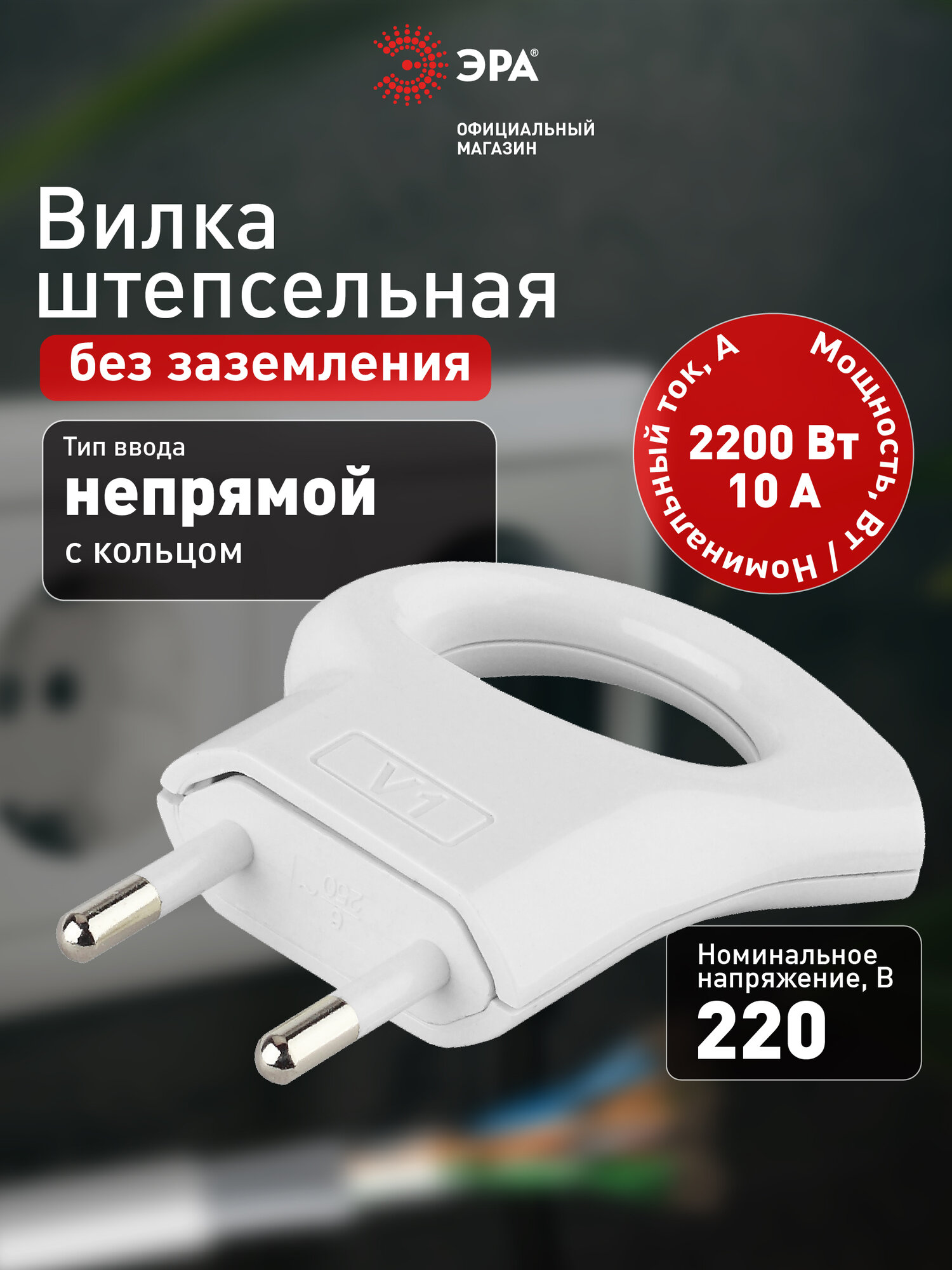 Вилка ЭРА V1 без заземления 10A с кольцом непрямой ввод белая