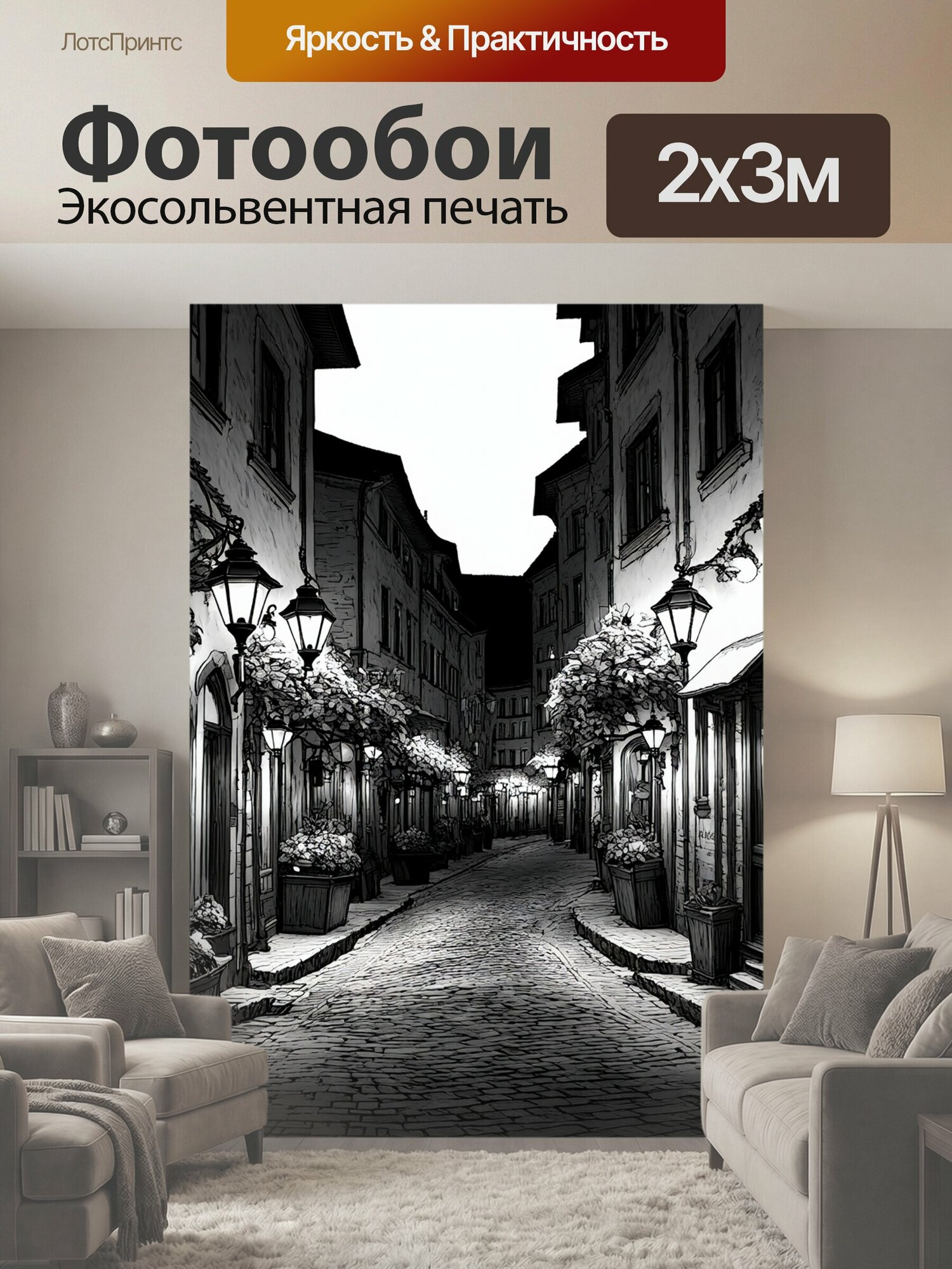 Фотообои "Черно-белый: улица старого города, освещённая мягким светом фонарей, поднимающая тёплые оттенки. атмосфера уюта подчеркивается деталями." 200x300 см. экосольвентная печать