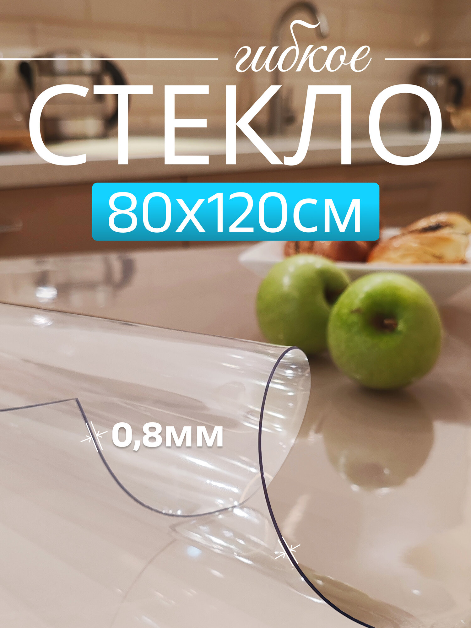 Гибкое стекло на стол, скатерть силиконовая 80х120 см 0,8мм DOMER