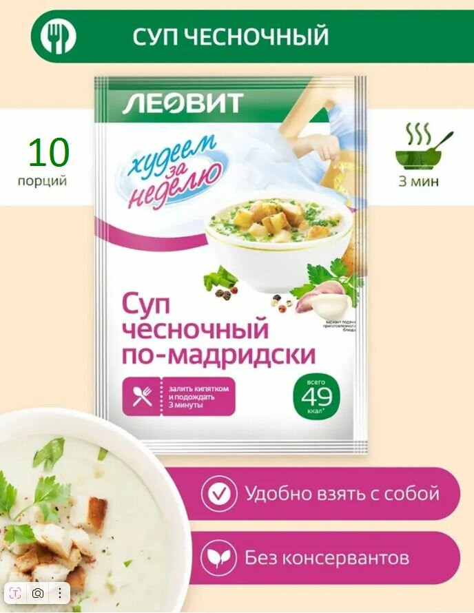 "Худеем за неделю" Суп Чесночный по-мадридски, 10 шт. по 18 гр.