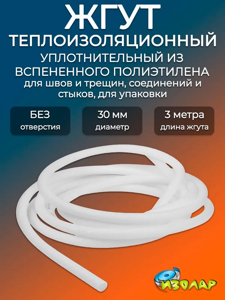 Жгут теплоизоляционный 30 мм сплошной изолар НПЭ, 3 метра/ Уплотнительный пористый шнур для герметизации швов, пенополитилен