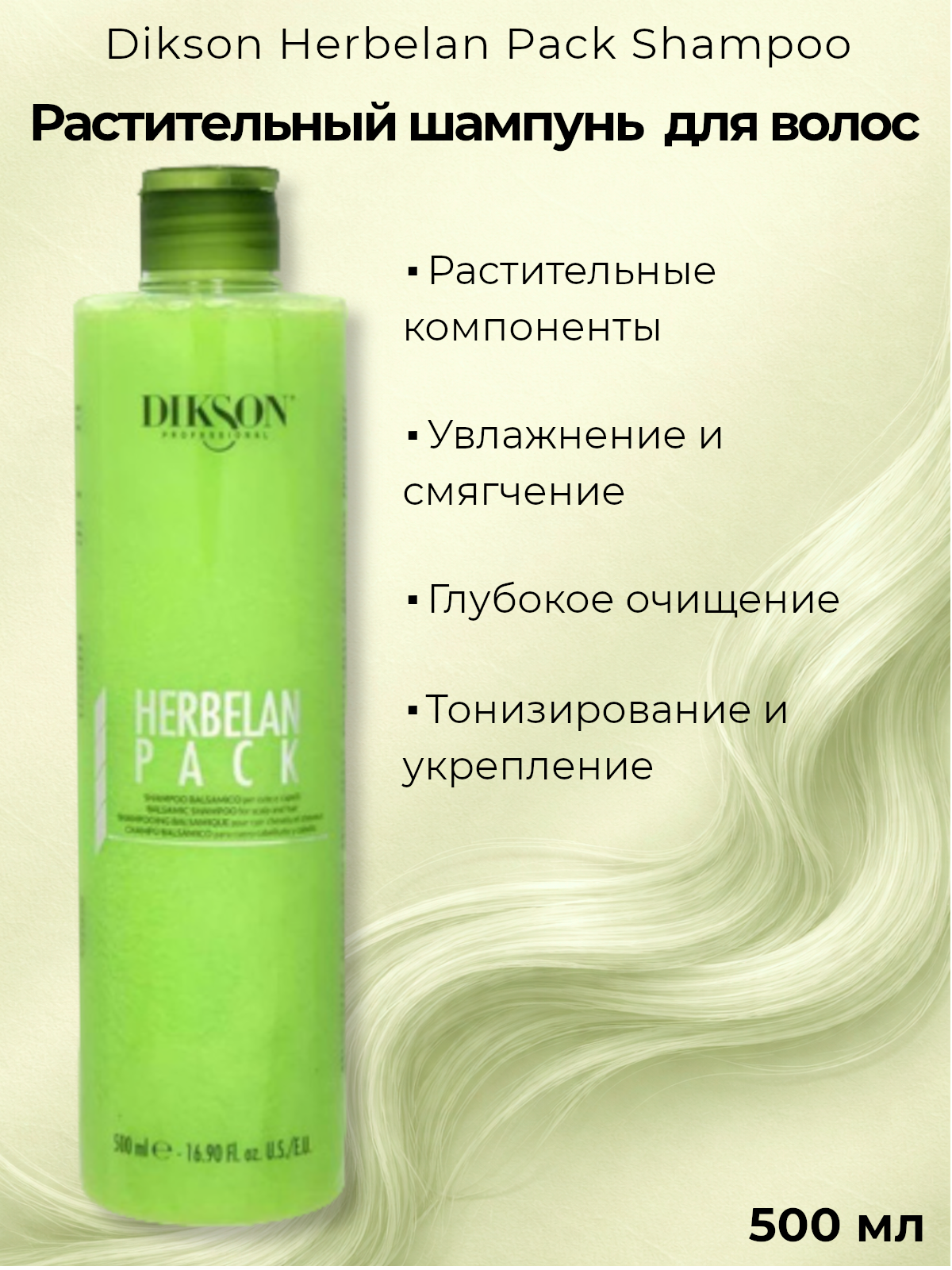 Шампунь Dikson Herbelan Pack Растительный, с экстрактом мальвы, ромашки и ментолом, 500 мл