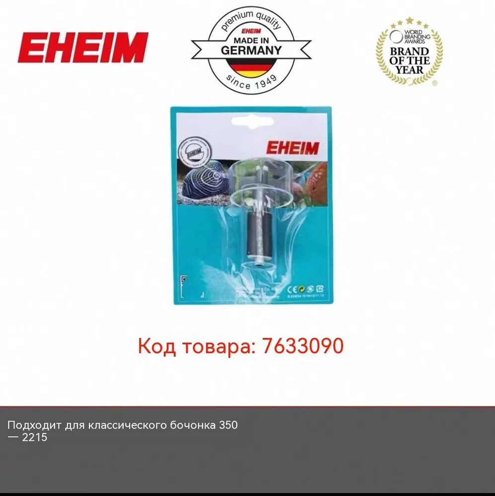 EHEIM 7633090 Импеллер (ротор) для фильтров 350 бочк 2215 - Оригинальный аксессуар для аквариумного оборудования