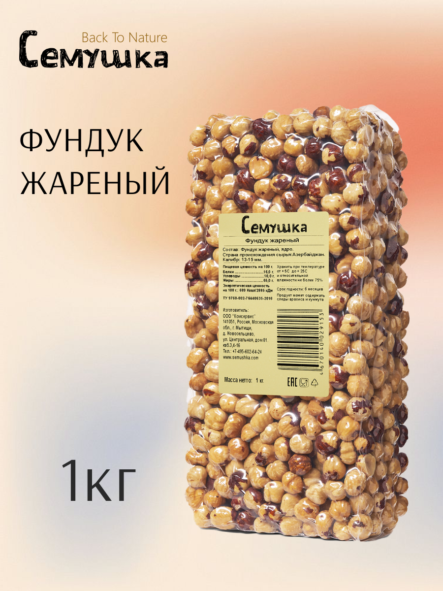 Фундук "Семушка" Back To Nature, жареный, вакуумная упаковка, 1 кг