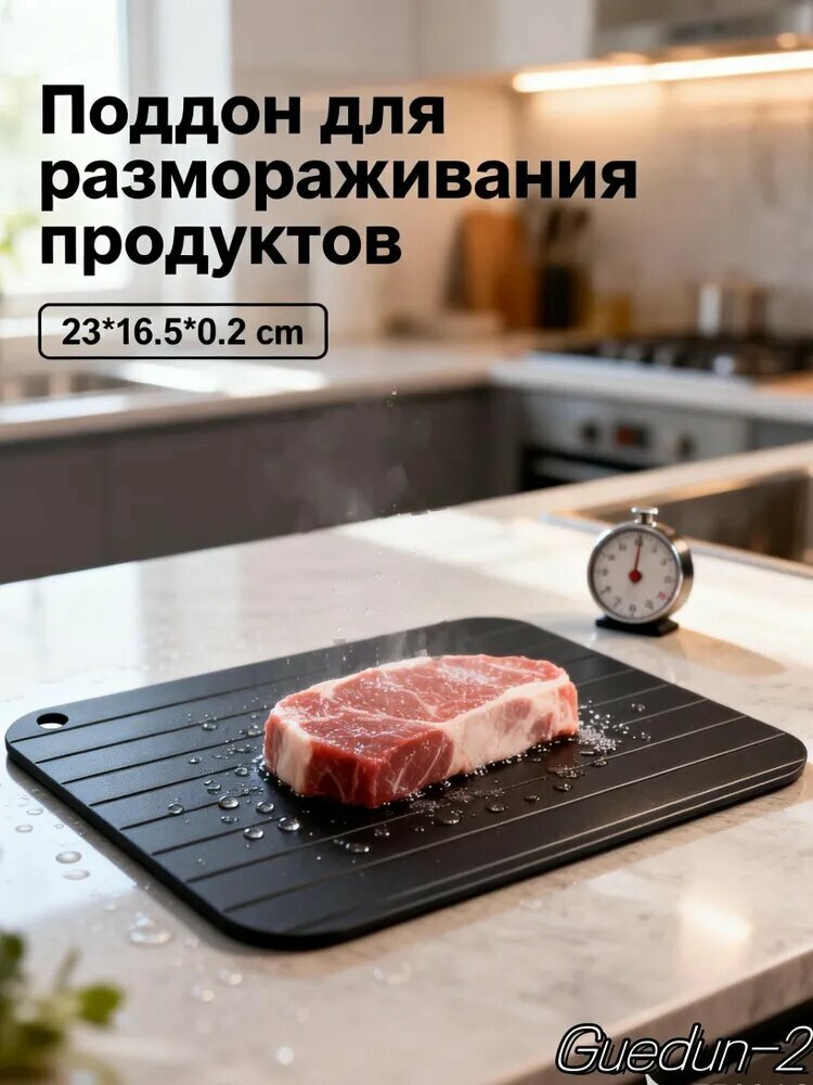 Доска для разморозки продуктов, 25 см