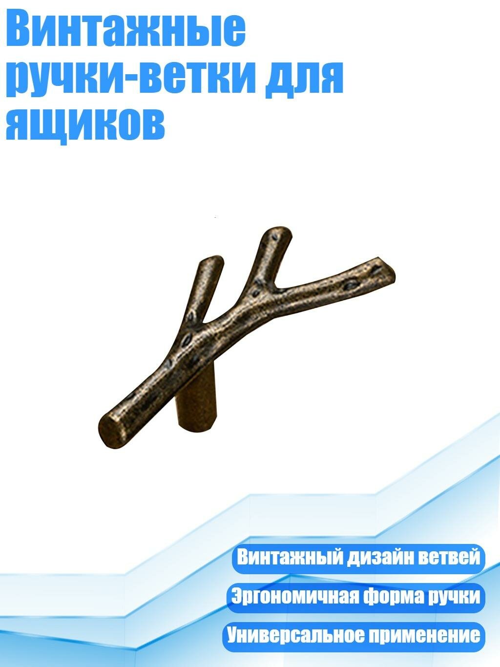 Винтажные ручки-ветки для ящиков, 7