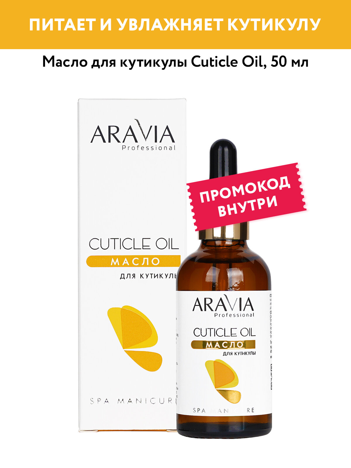 ARAVIA Масло для ухода за кутикулой Cuticle Oil, питает и увлажняет, 50мл