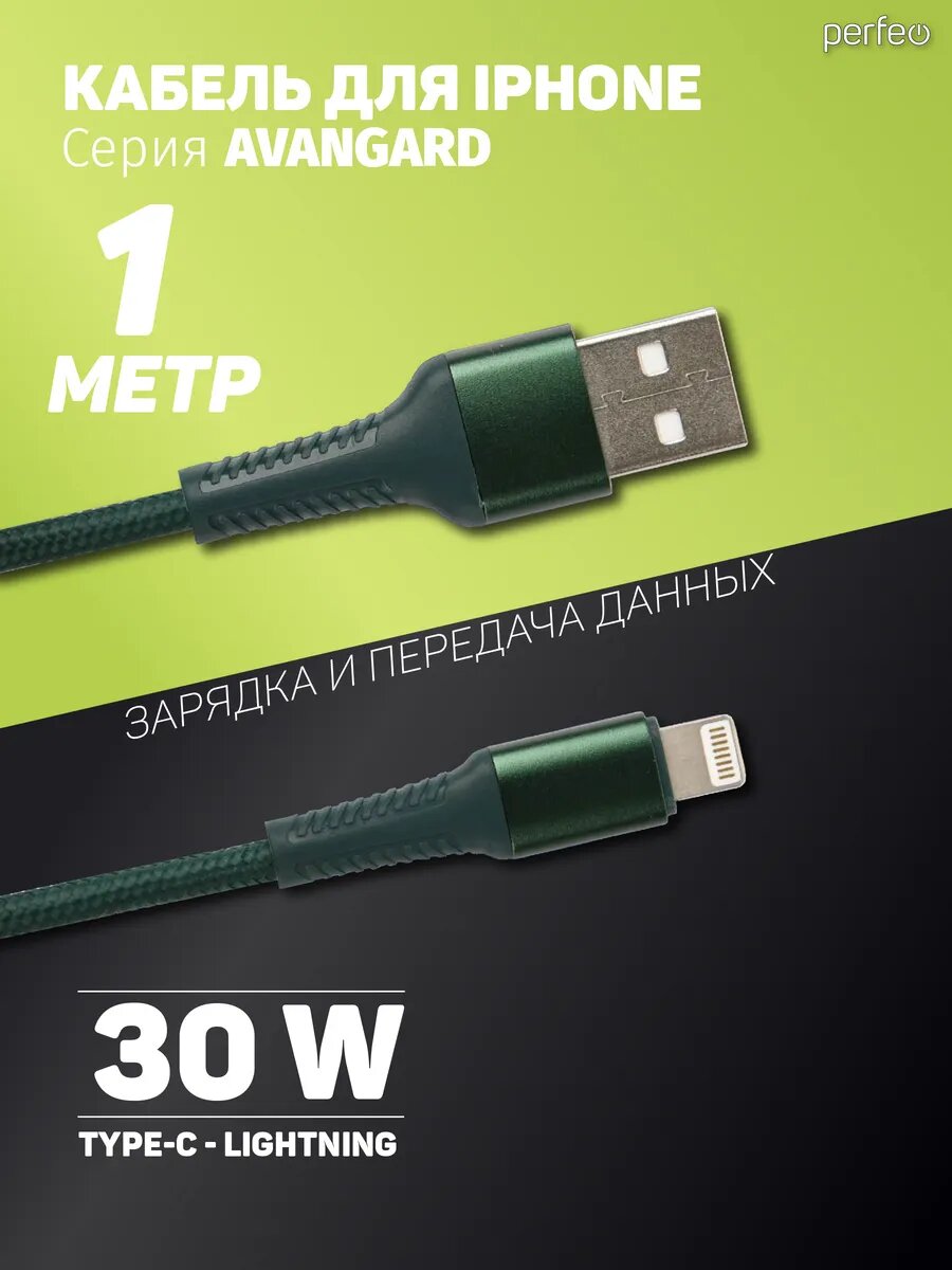 Кабель USB A вилка - Lightning вилка, 30W, зеленый, длина 1 м, AVANGARD (I4334)