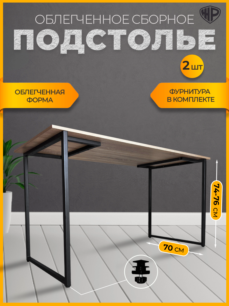 Подстолье для стола Slim-Kit Ножки для стола лофт 74-76х70 Опоры металлические черные 2 шт