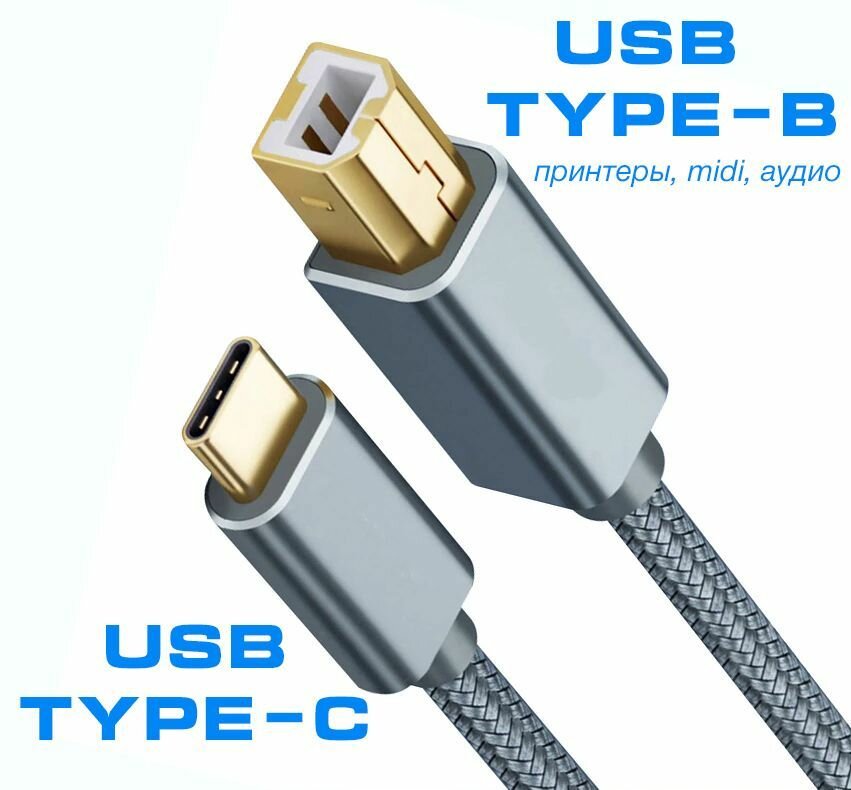 Кабель USB Type-C - USB Type-B (100 см) для принтера, midi клавиатуры