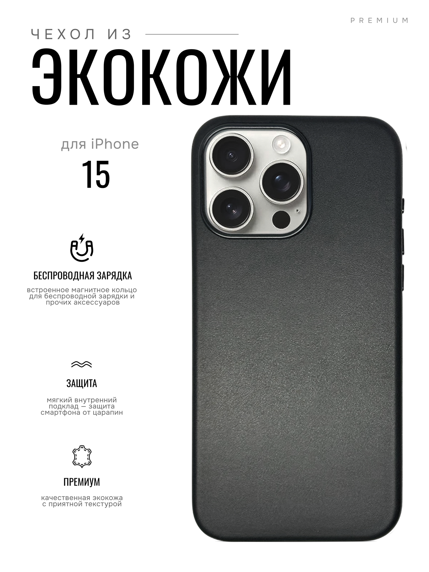 Чехол для iPhone 15 c поддержкой беспроводной заряди, премиум экокожа
