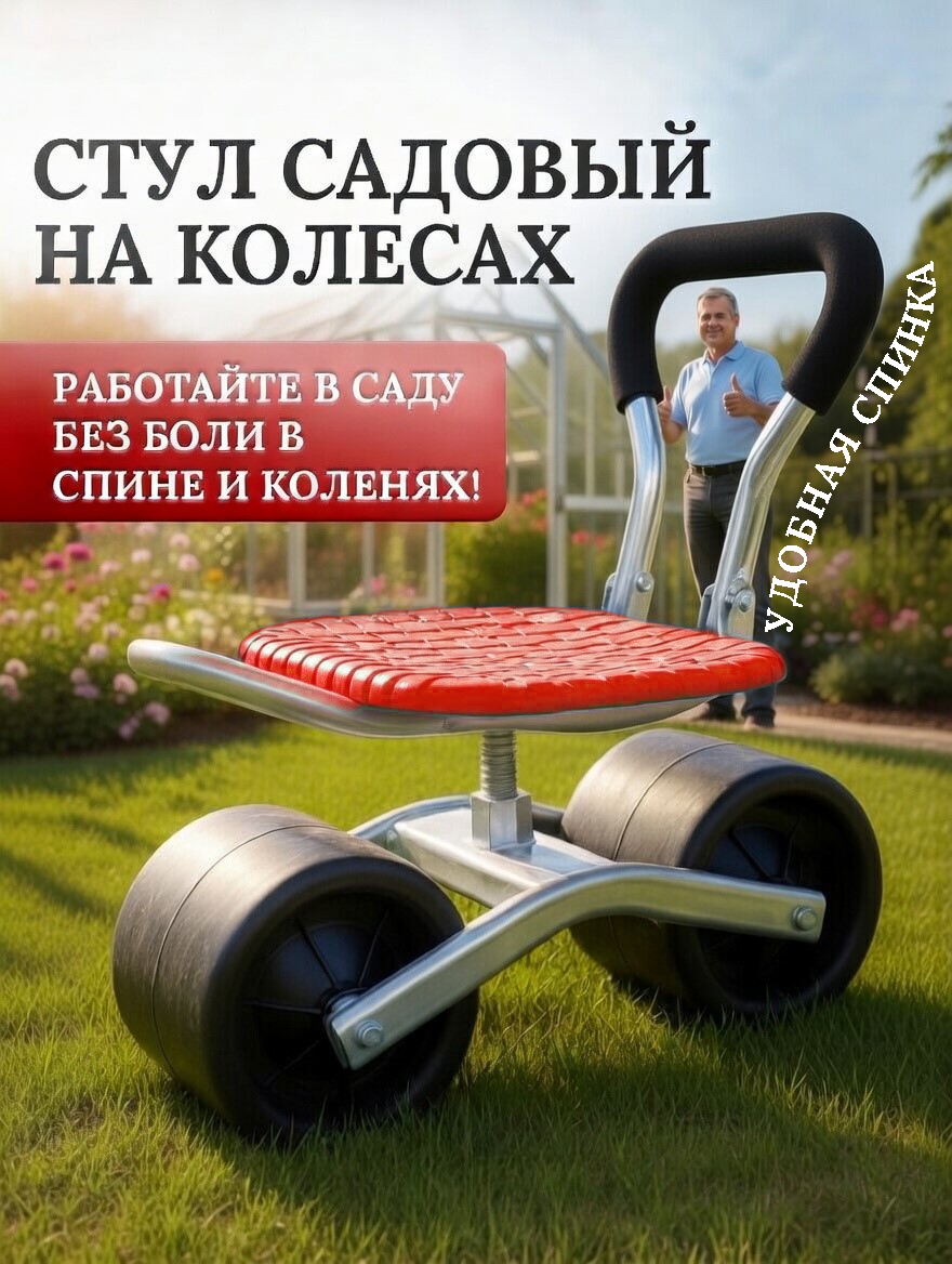 Стул садовый, на колесах, для прополки и работы в саду, регулируется по высоте, удобная спинка, красный