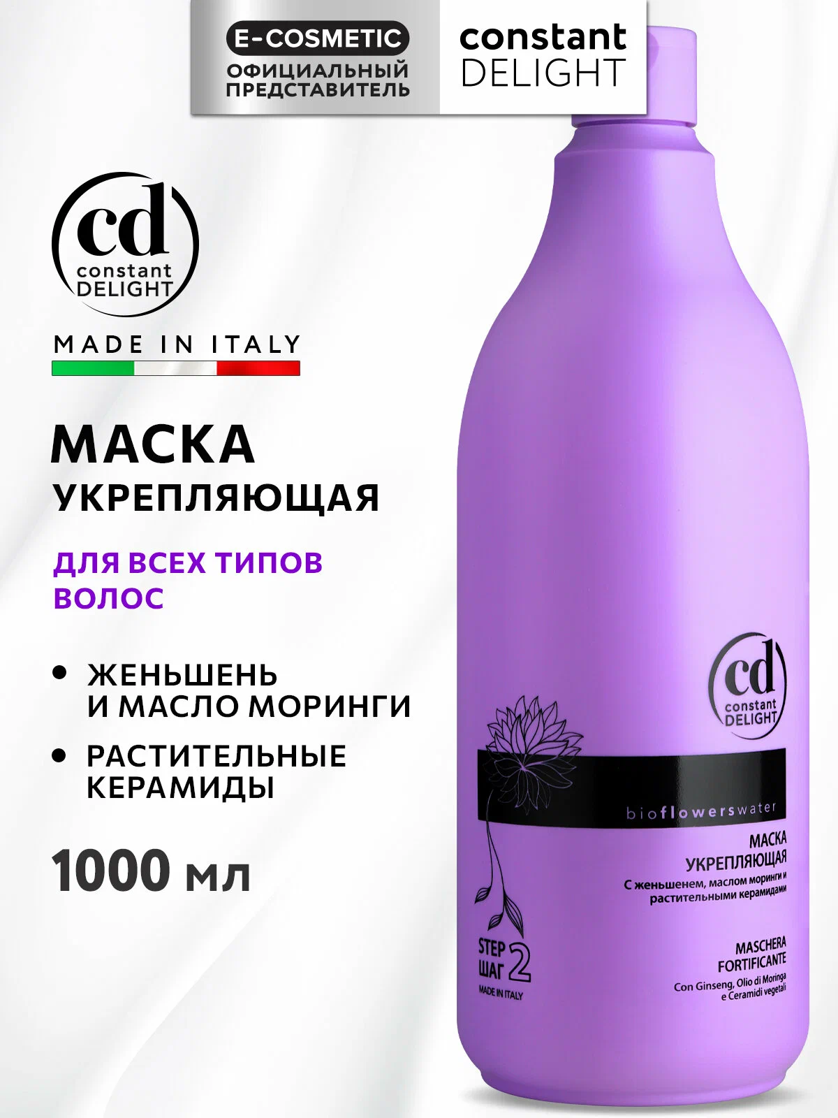 Оригинал Constant Delight Маска для укрепления волос CONSTANT DELIGHT Bio Flowers 1000 мл