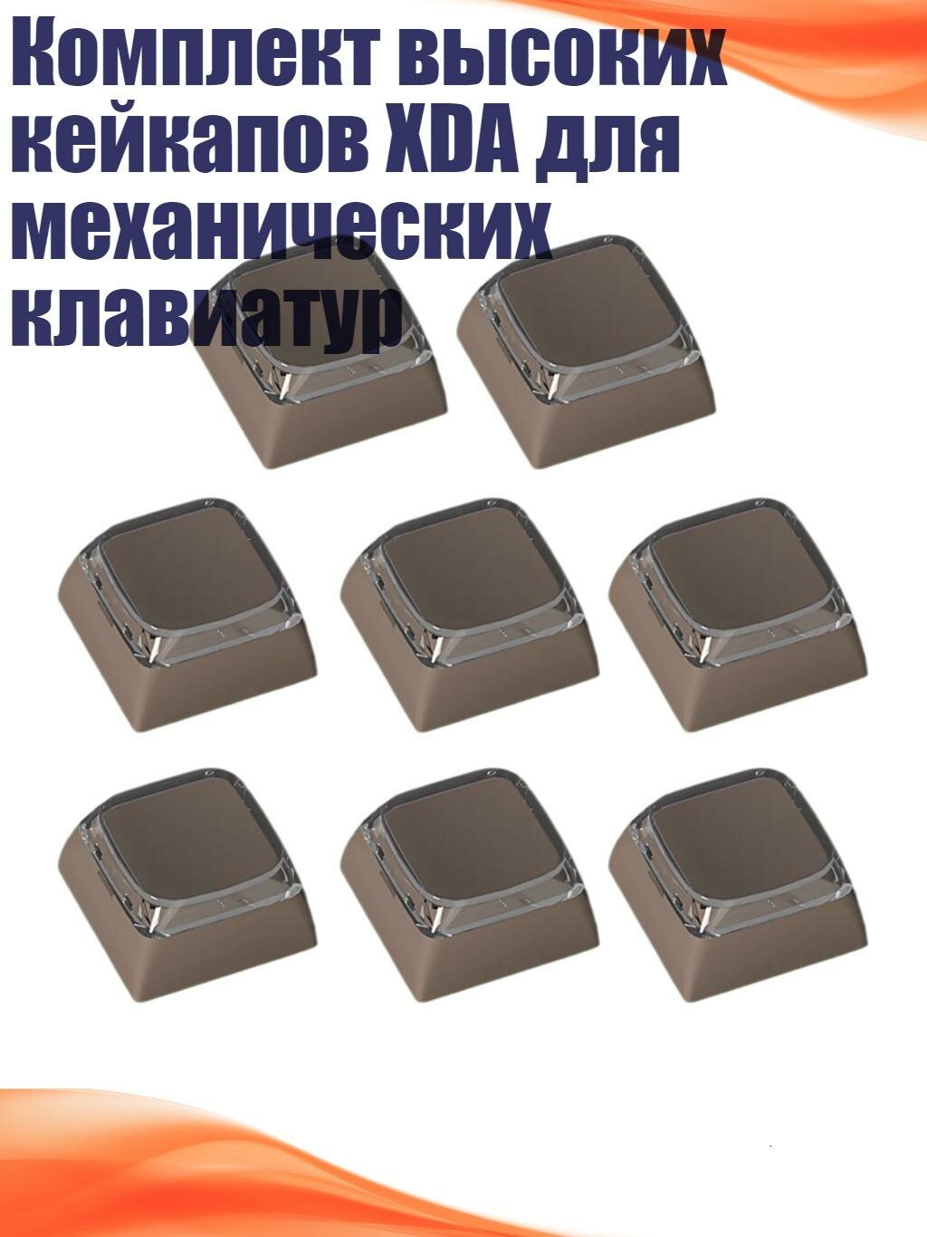 Комплект высоких кейкапов XDA для механических клавиатур, Кофейный цвет