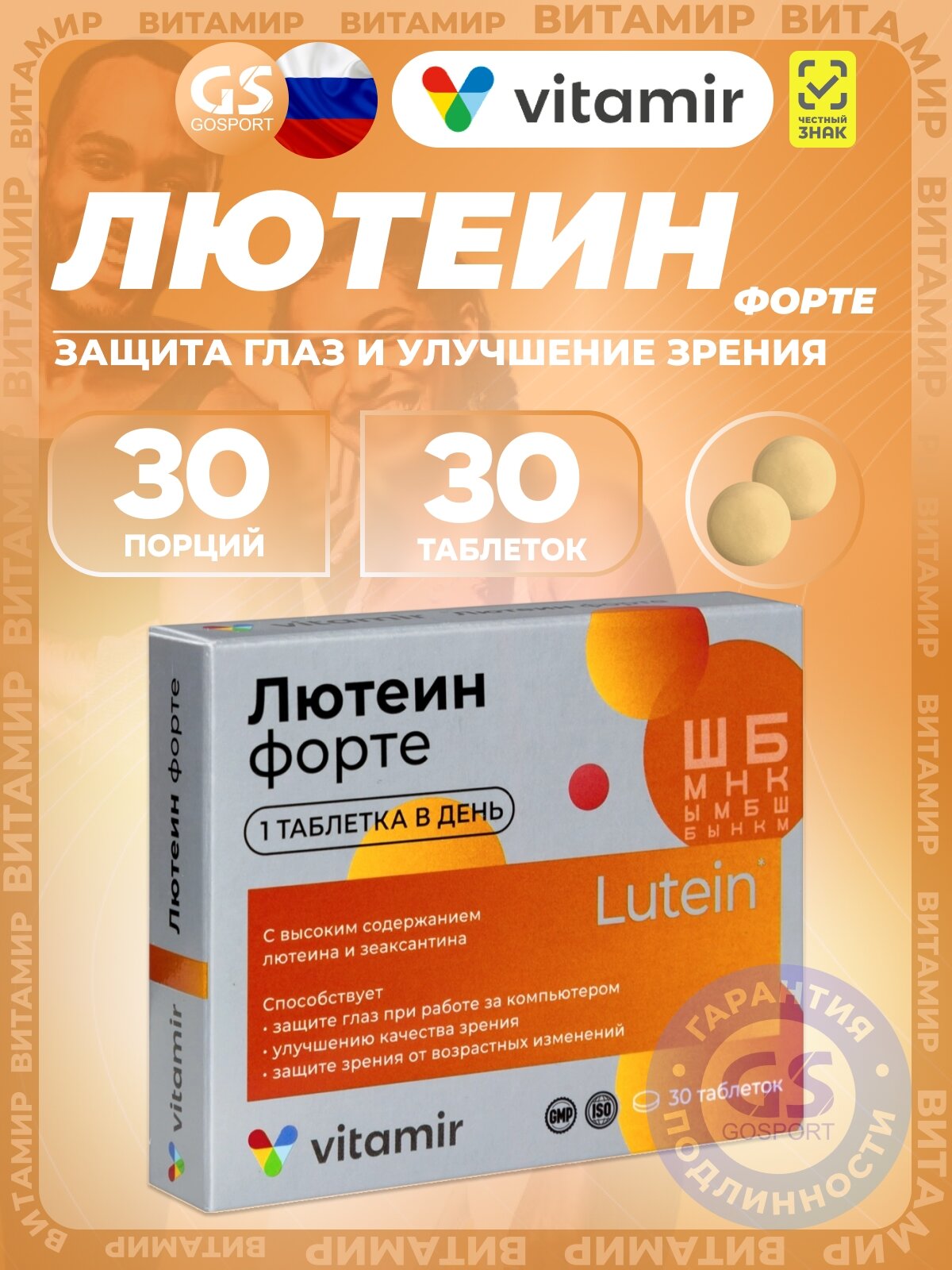 Для зрения витамир Лютеин форте 30 таблеток