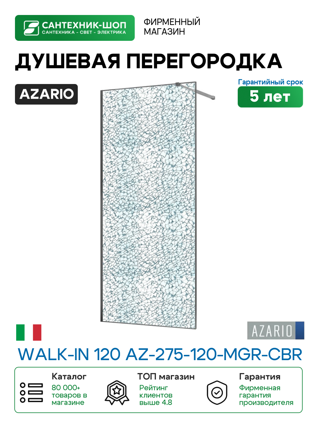 Душевая перегородка Azario Walk-In 120 AZ-275-120-MGR-CBR профиль Графит матовый стекло с узором Битое стекло